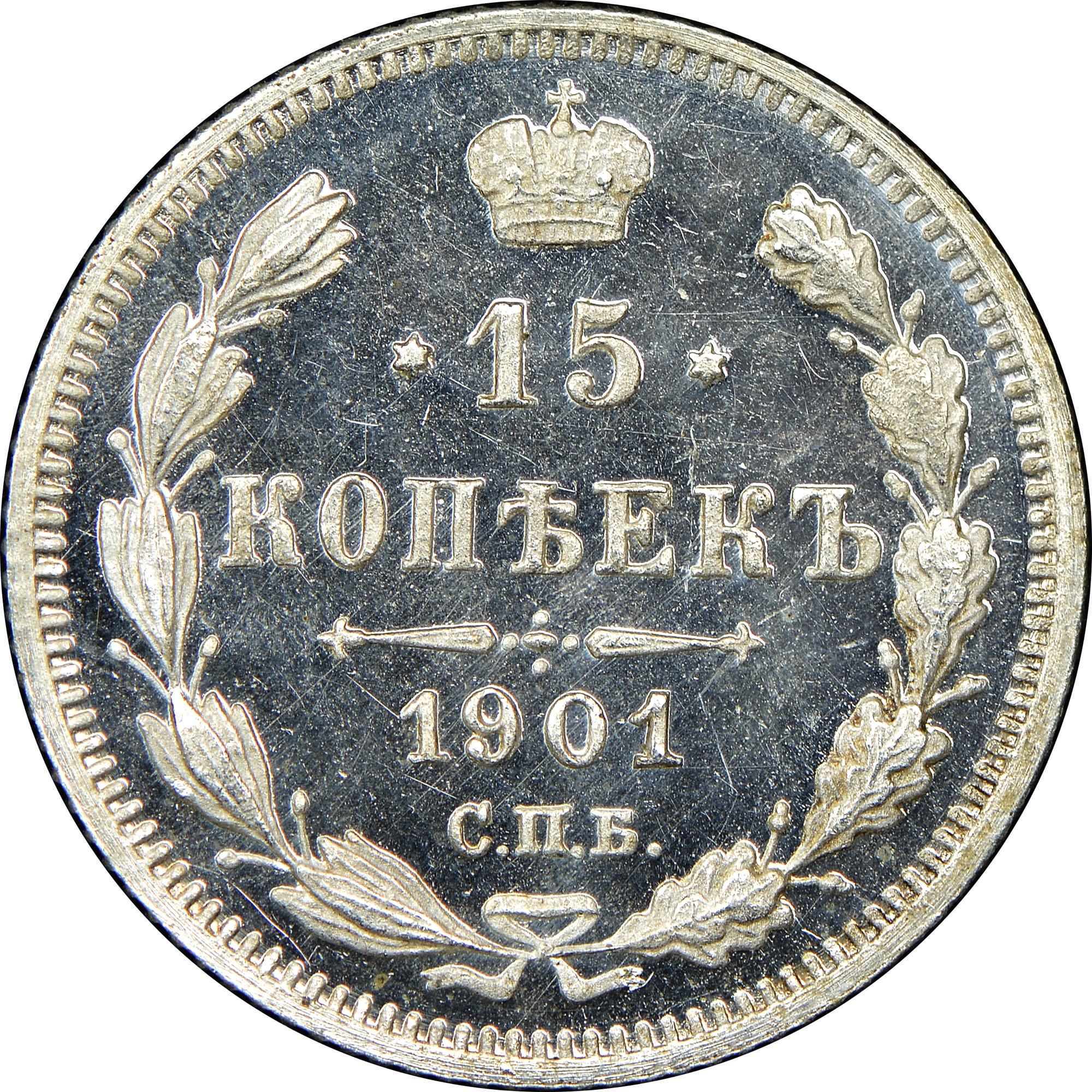 Russia 15 Kopeks Y 21a.2 Prices & Values | NGC