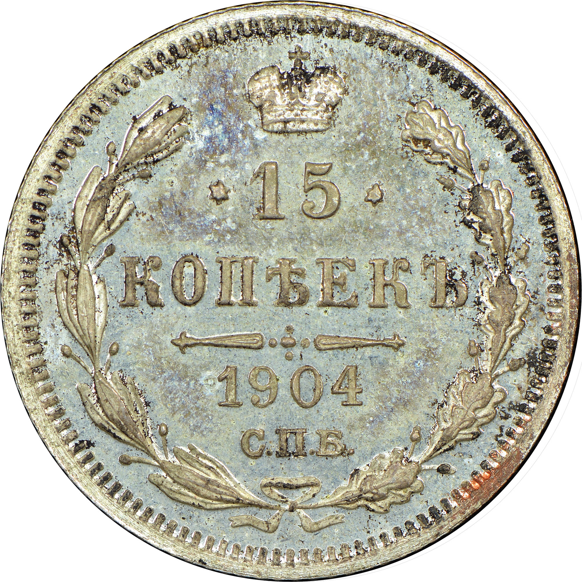 Russia 15 Kopeks Y 21a.2 Prices & Values | NGC