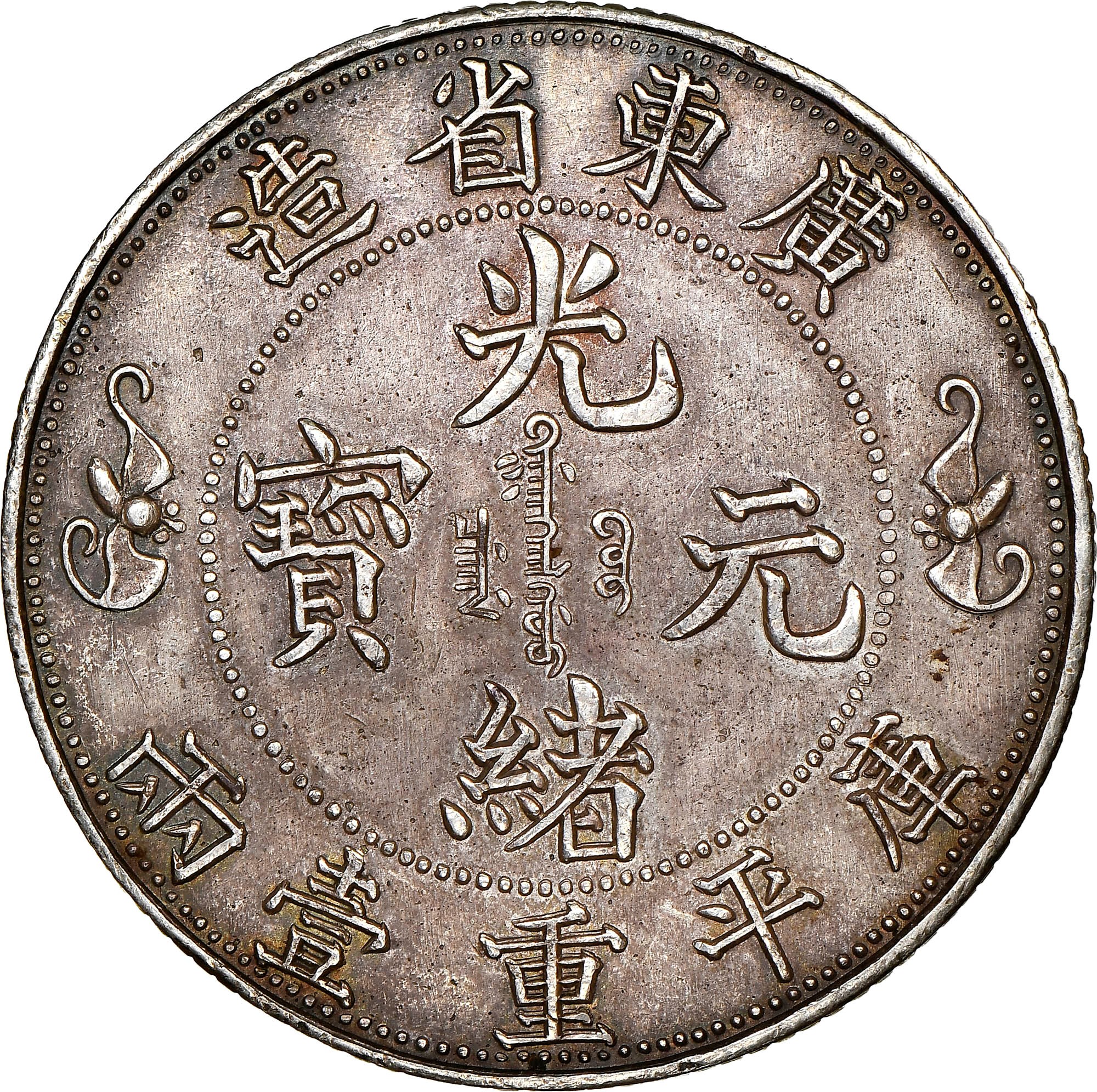 China, Provincial KWANGTUNG PROVINCE Tael KM Pn17 Prices & Values | NG