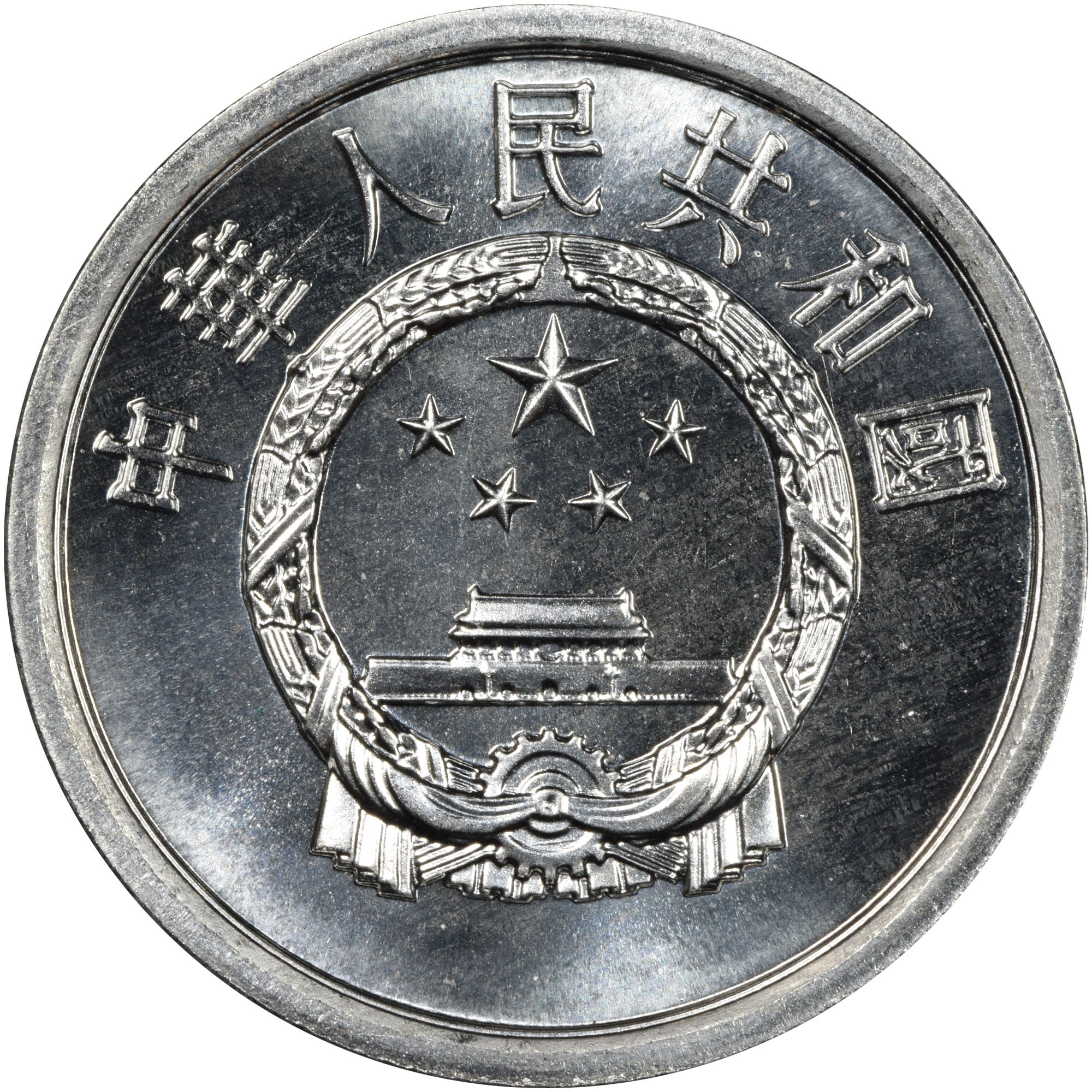 China - People'S Republic 2 Fen KM 2 Prices & Values | NGC