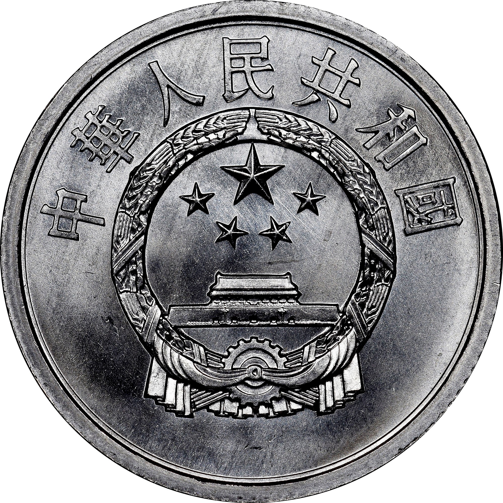 China - People'S Republic 2 Fen KM 2 Prices & Values | NGC