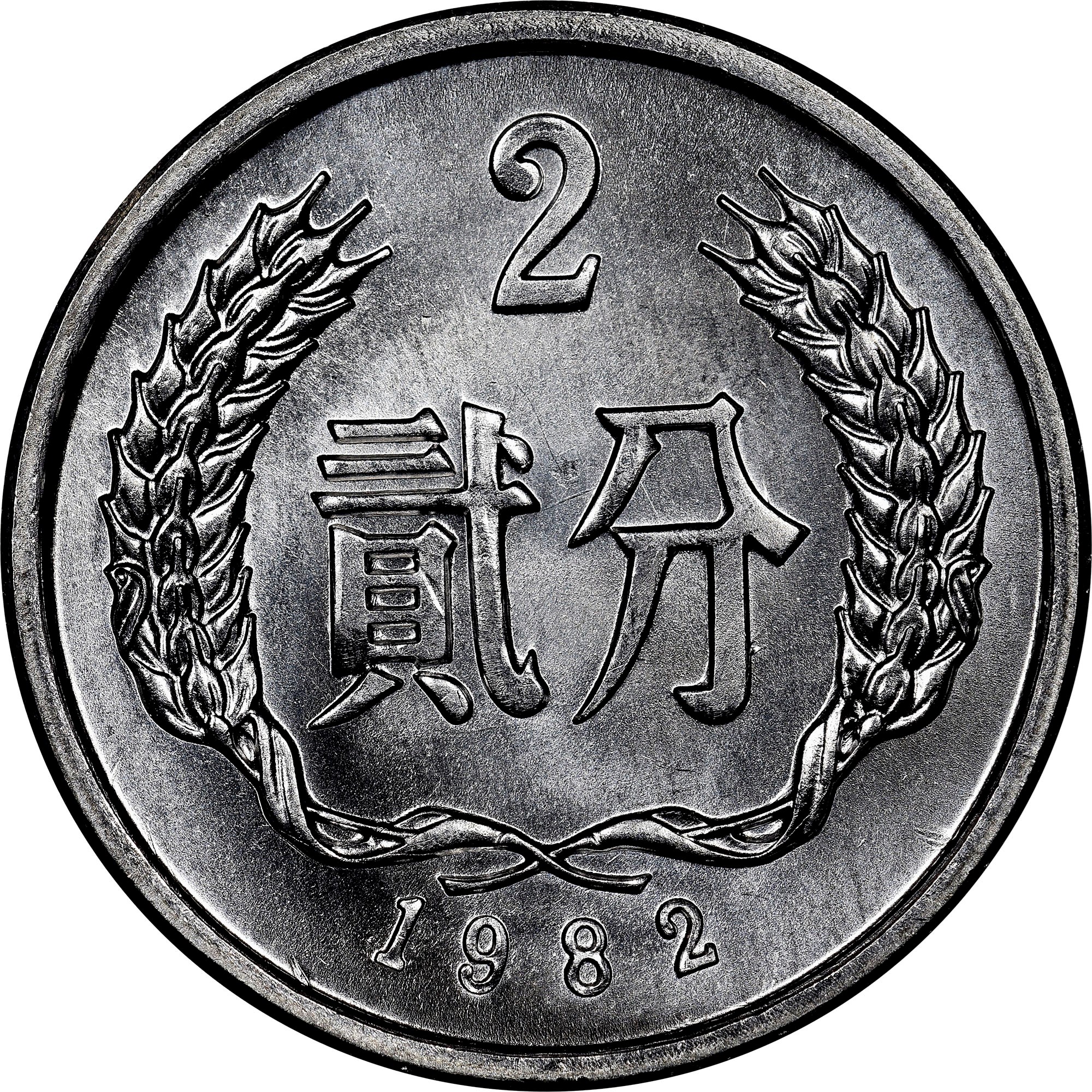 China - People'S Republic 2 Fen KM 2 Prices & Values | NGC