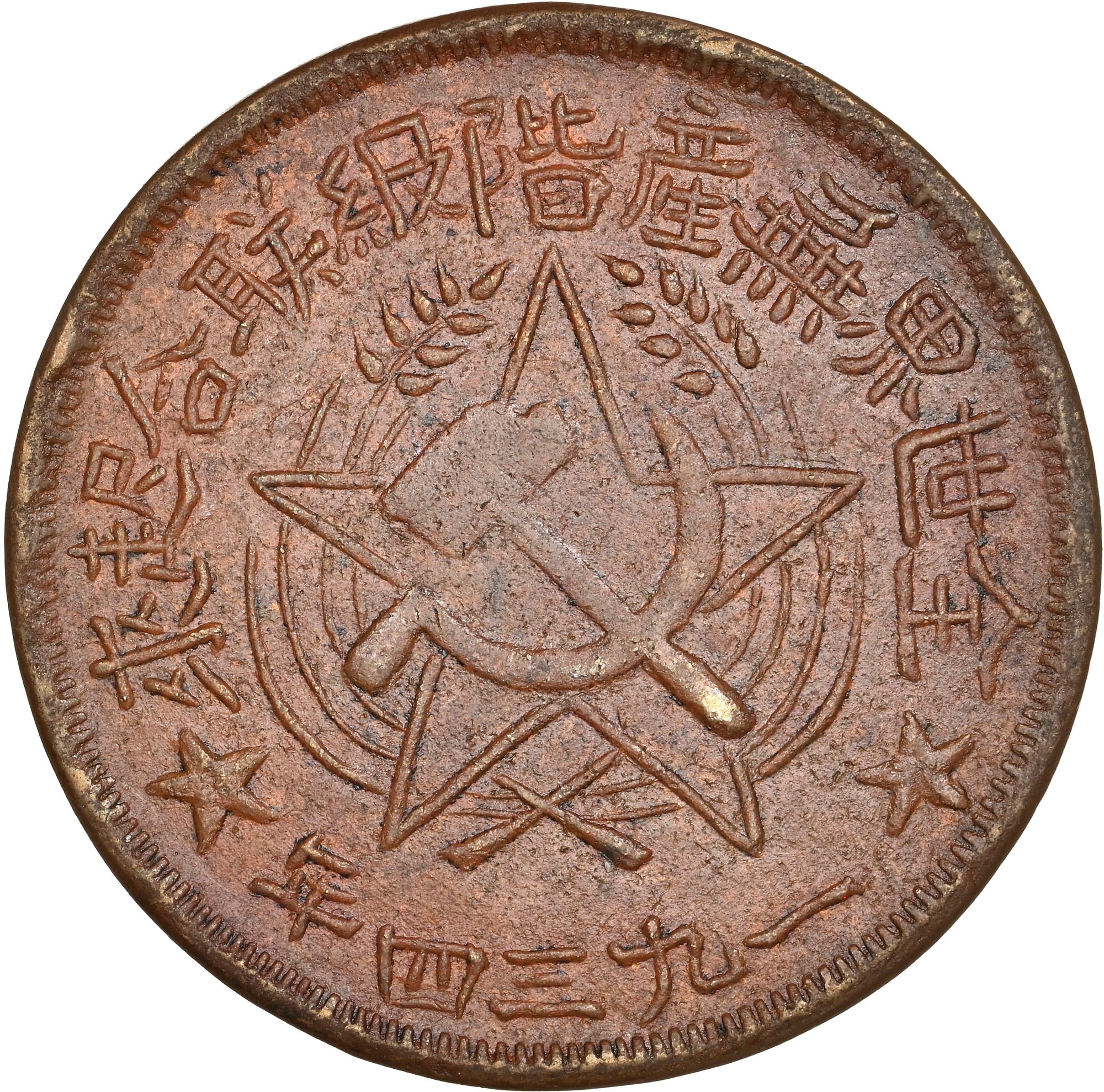 China, Early Soviet SZECHUAN-SHENSI SOVIET 500 Cash Y 512.2 Prices & V