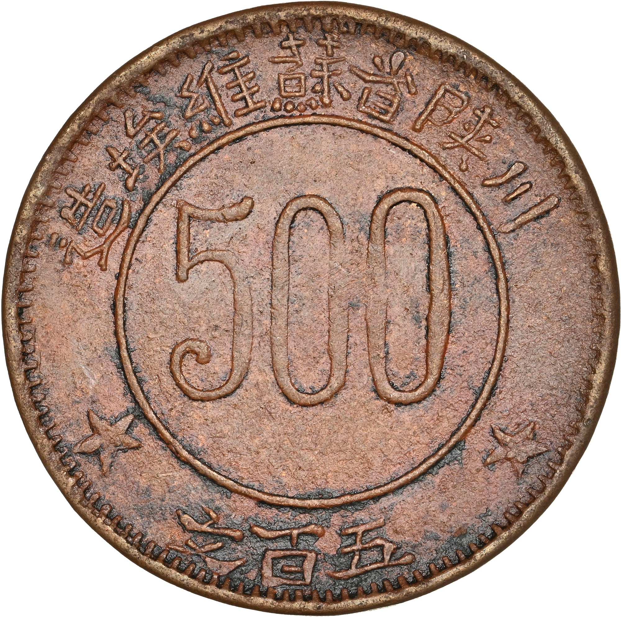 China - Early Soviet SZECHUAN-SHENSI SOVIET 500 Cash Y 512.2 Prices