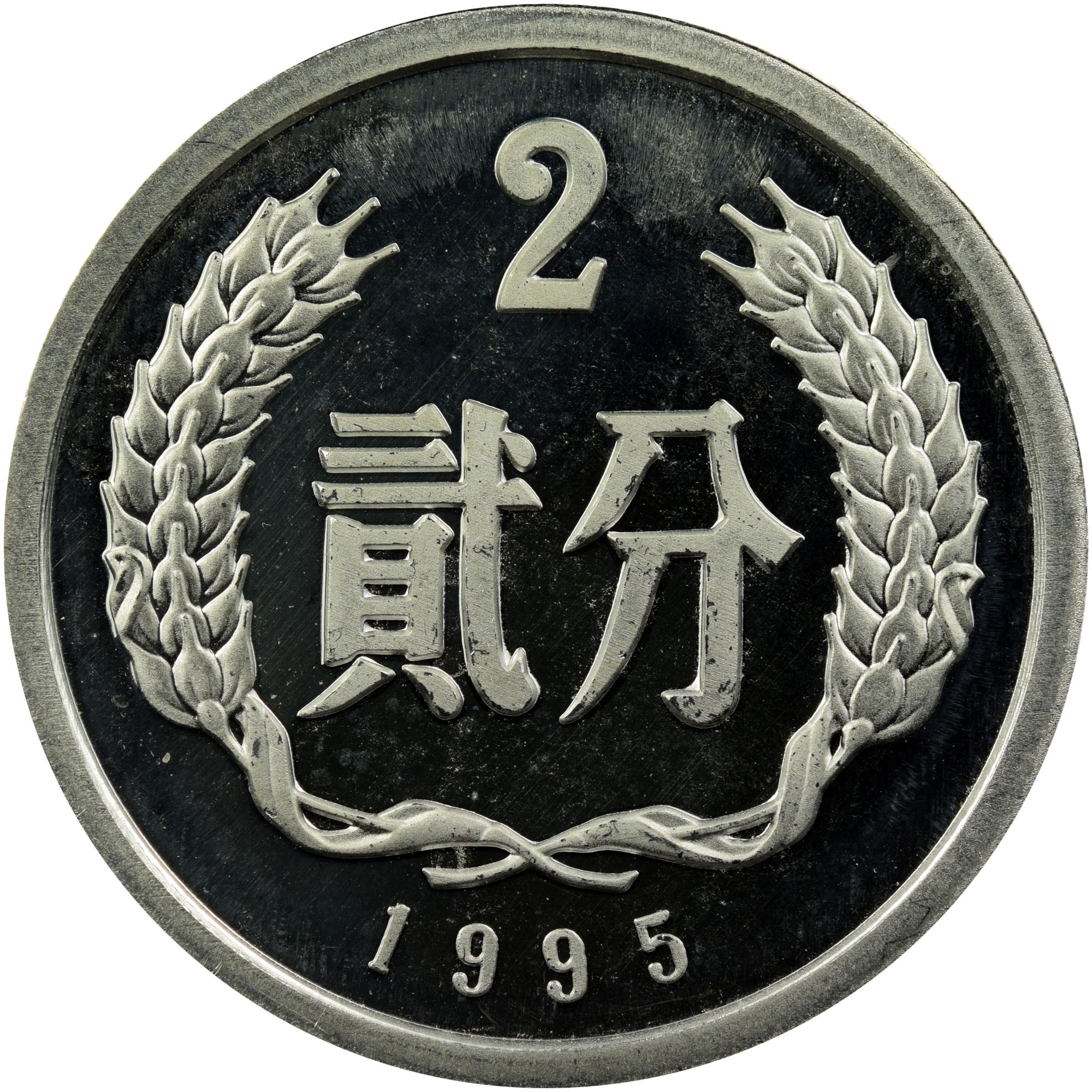 China - People'S Republic 2 Fen KM 2 Prices & Values | NGC