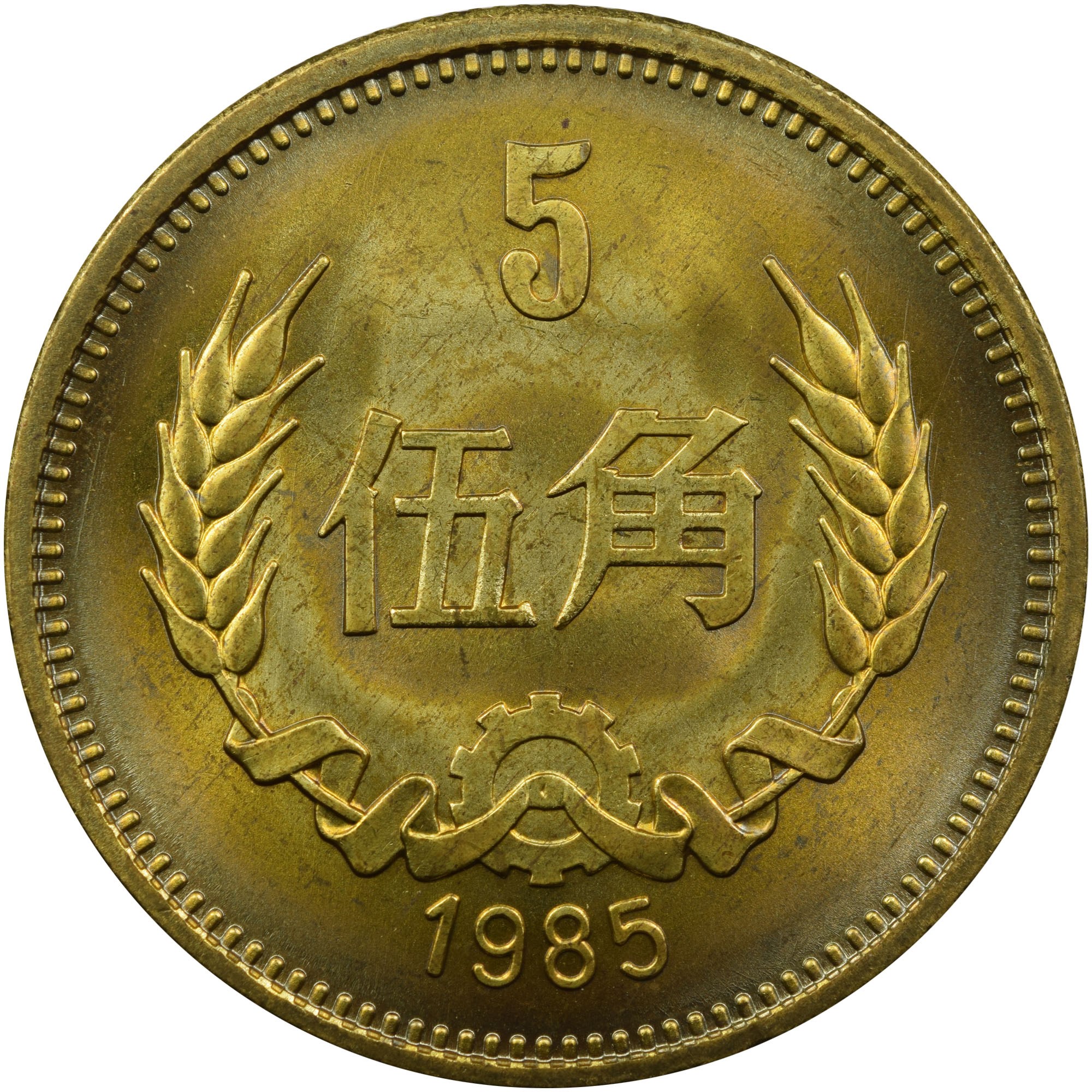 China, People'S Republic 5 Jiao KM 17 Prices & Values | NGC
