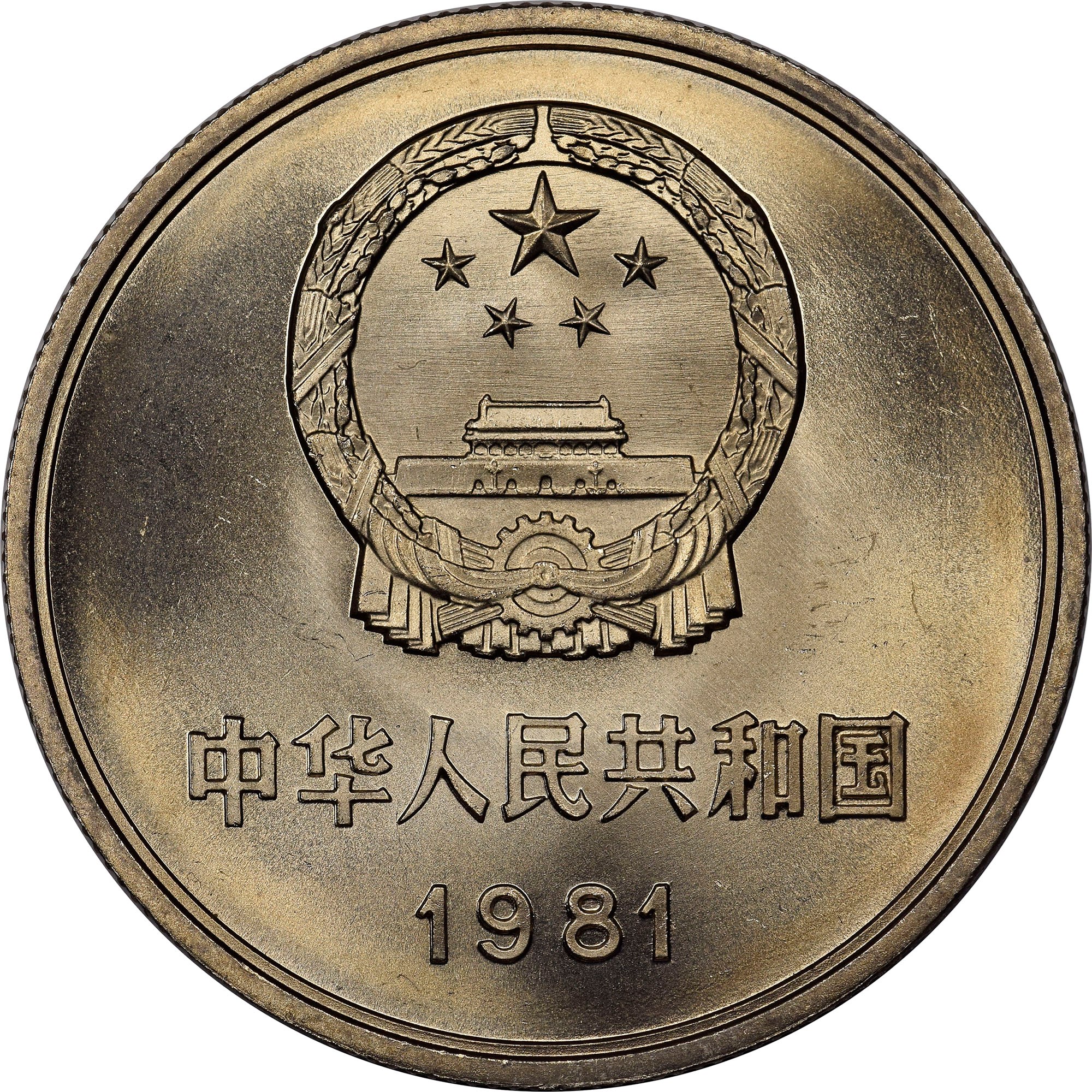 China, People'S Republic Yuan KM 18 Prices & Values | NGC
