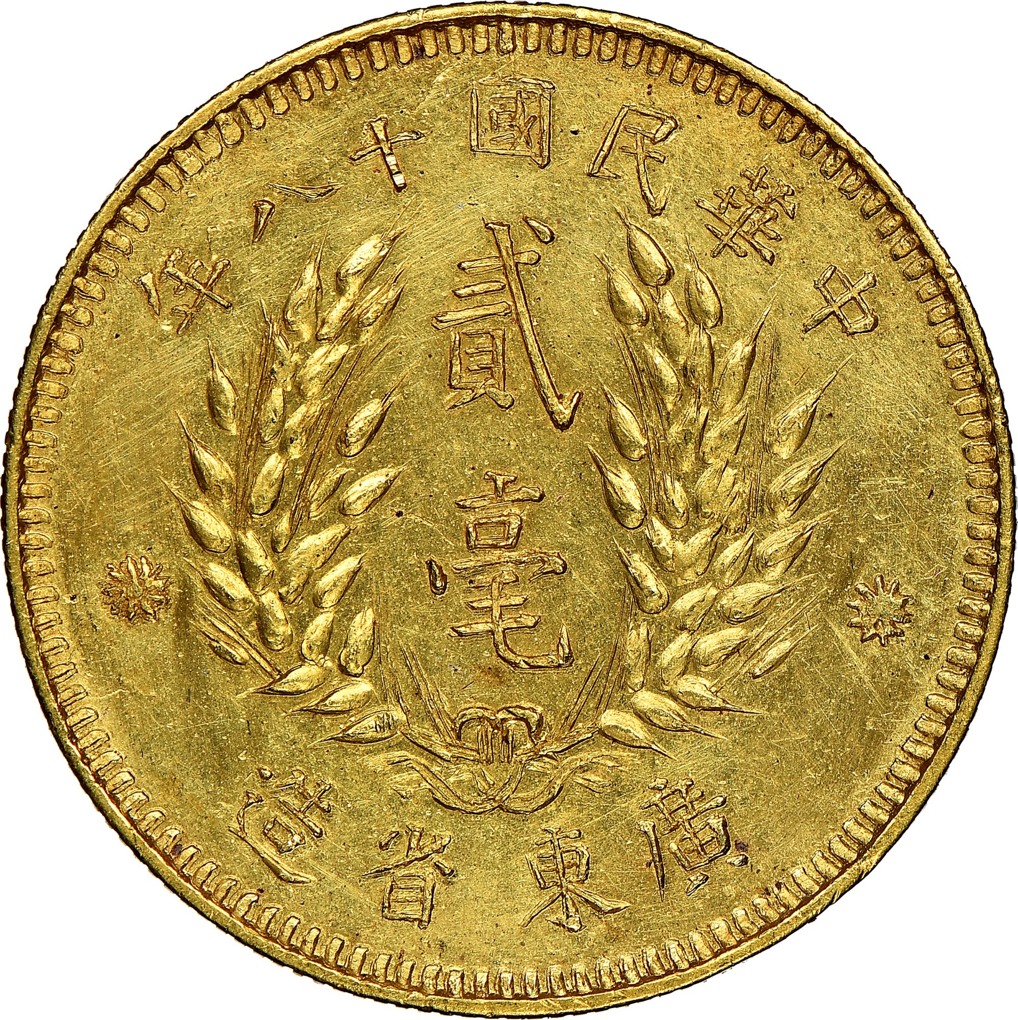 China, Provincial KWANGTUNG PROVINCE 20 Cents KM Pn26 Prices & Values