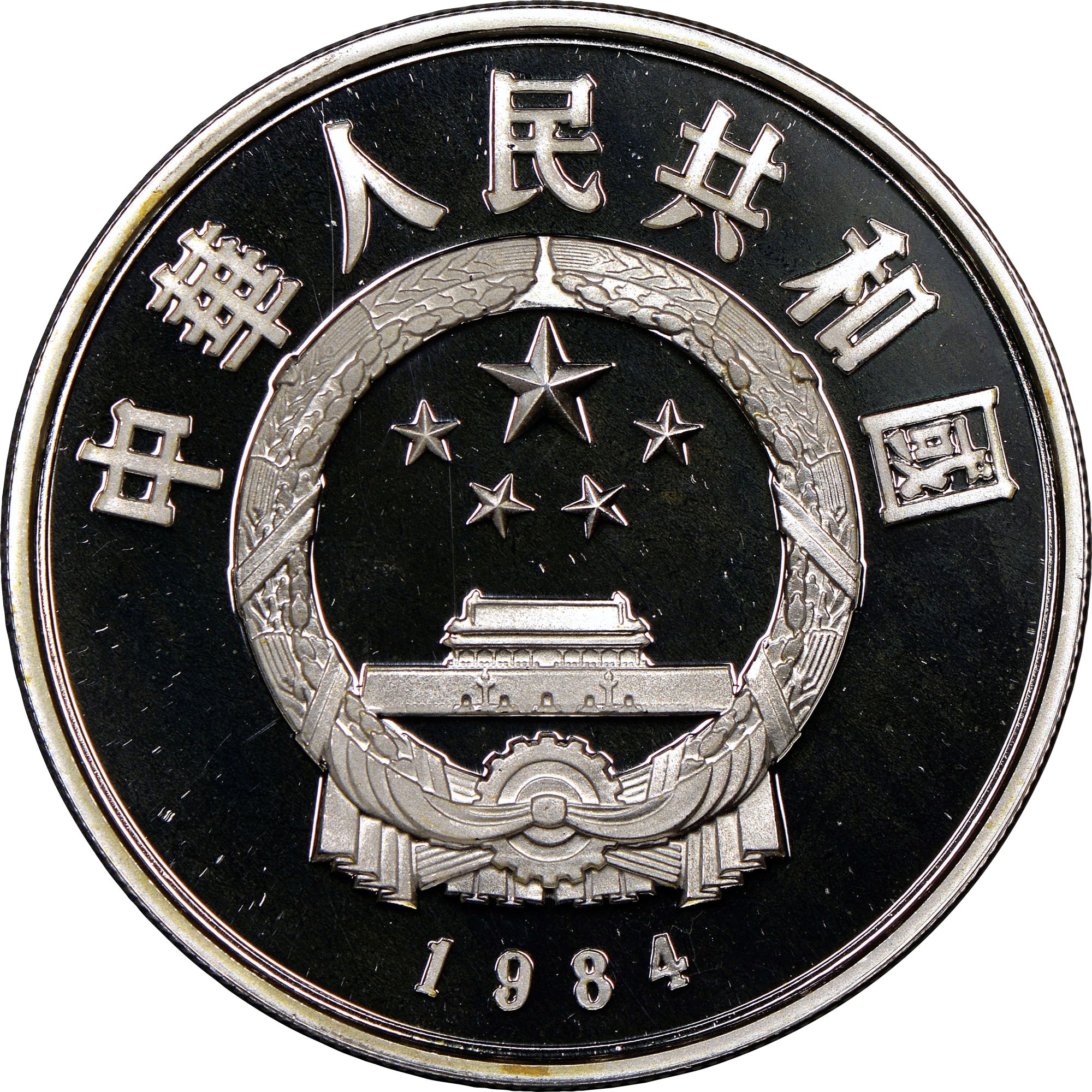 China - People'S Republic 5 Yuan KM 101 Prices & Values | NGC