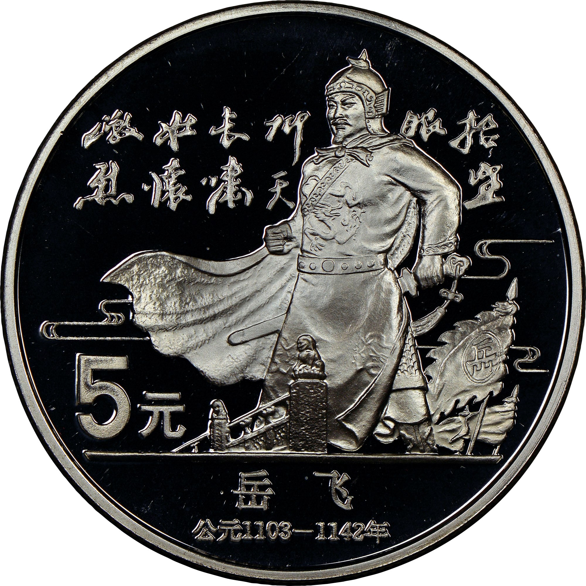 China, People'S Republic 5 Yuan KM 210 Prices & Values | NGC