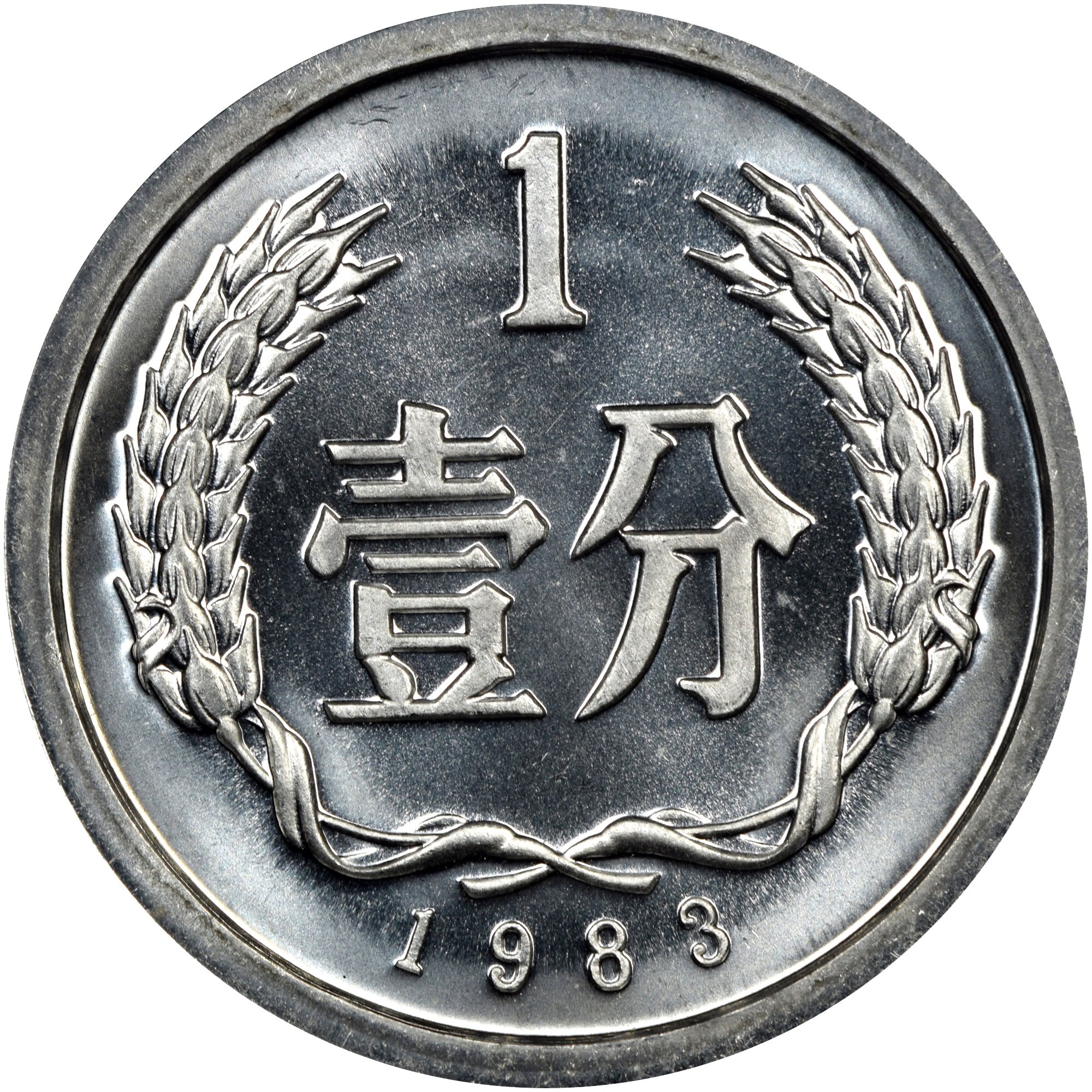 China, People'S Republic Fen KM 1 Prices & Values | NGC