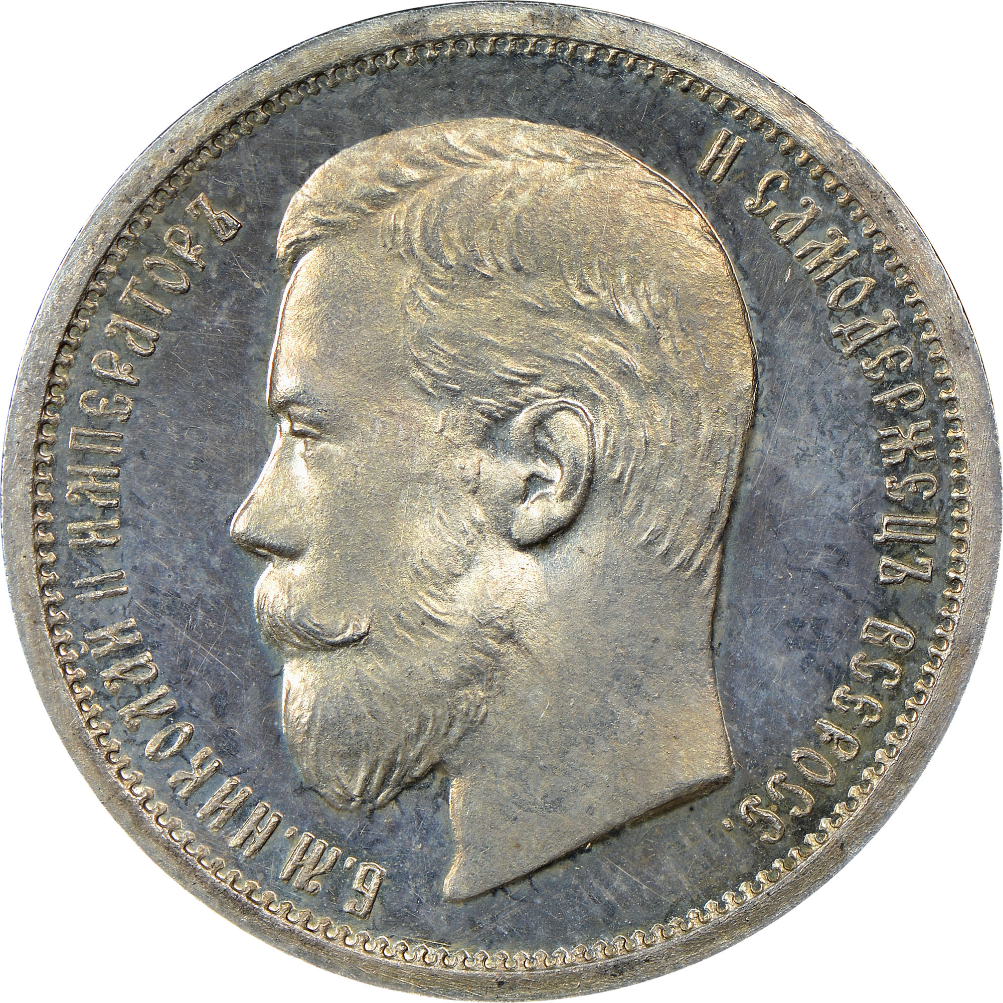 Russia 50 Kopeks Y 58.2 Prices & Values | NGC