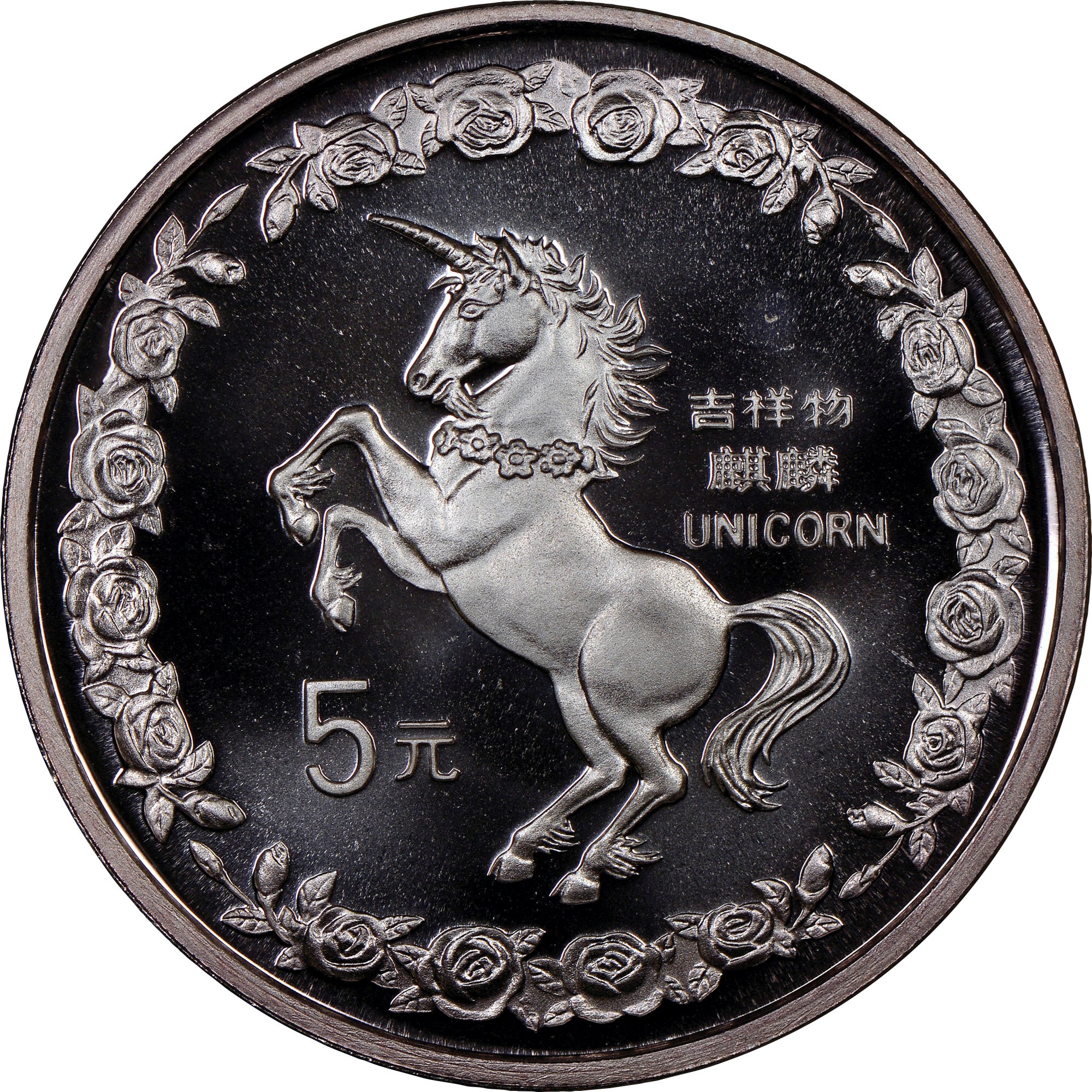 China - People'S Republic 5 Yuan KM 938 Prices & Values | NGC