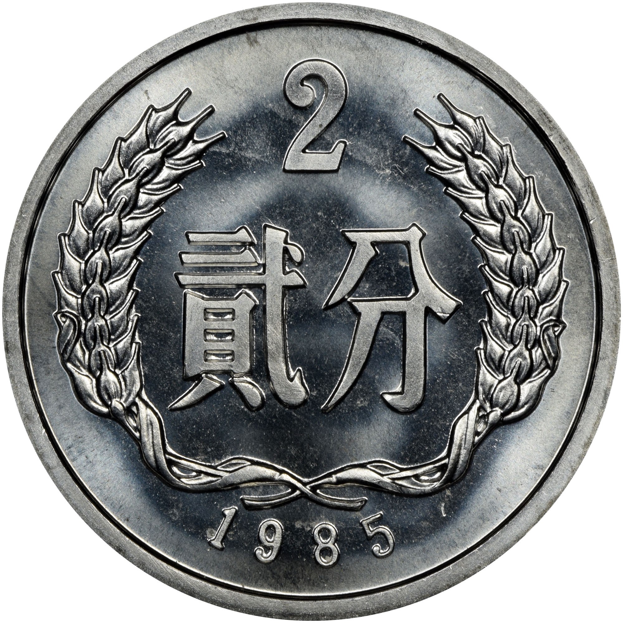 China, People'S Republic 2 Fen KM 2 Prices & Values | NGC