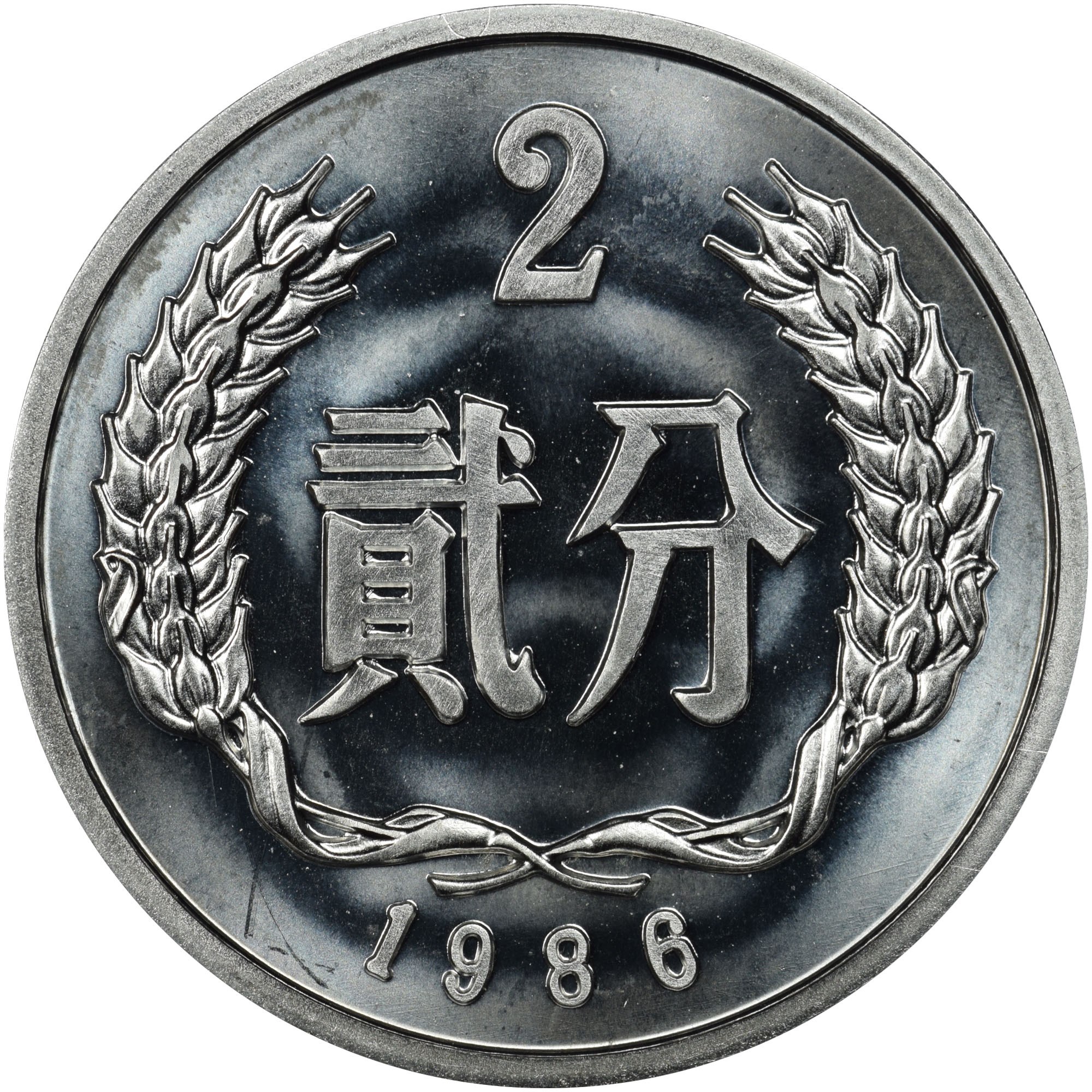 China - People'S Republic 2 Fen KM 2 Prices & Values | NGC