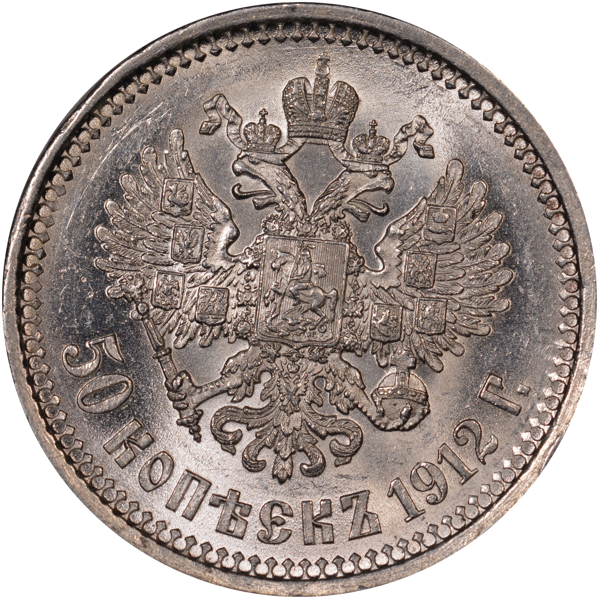 Russia 50 Kopeks Y 58.2 Prices & Values | NGC