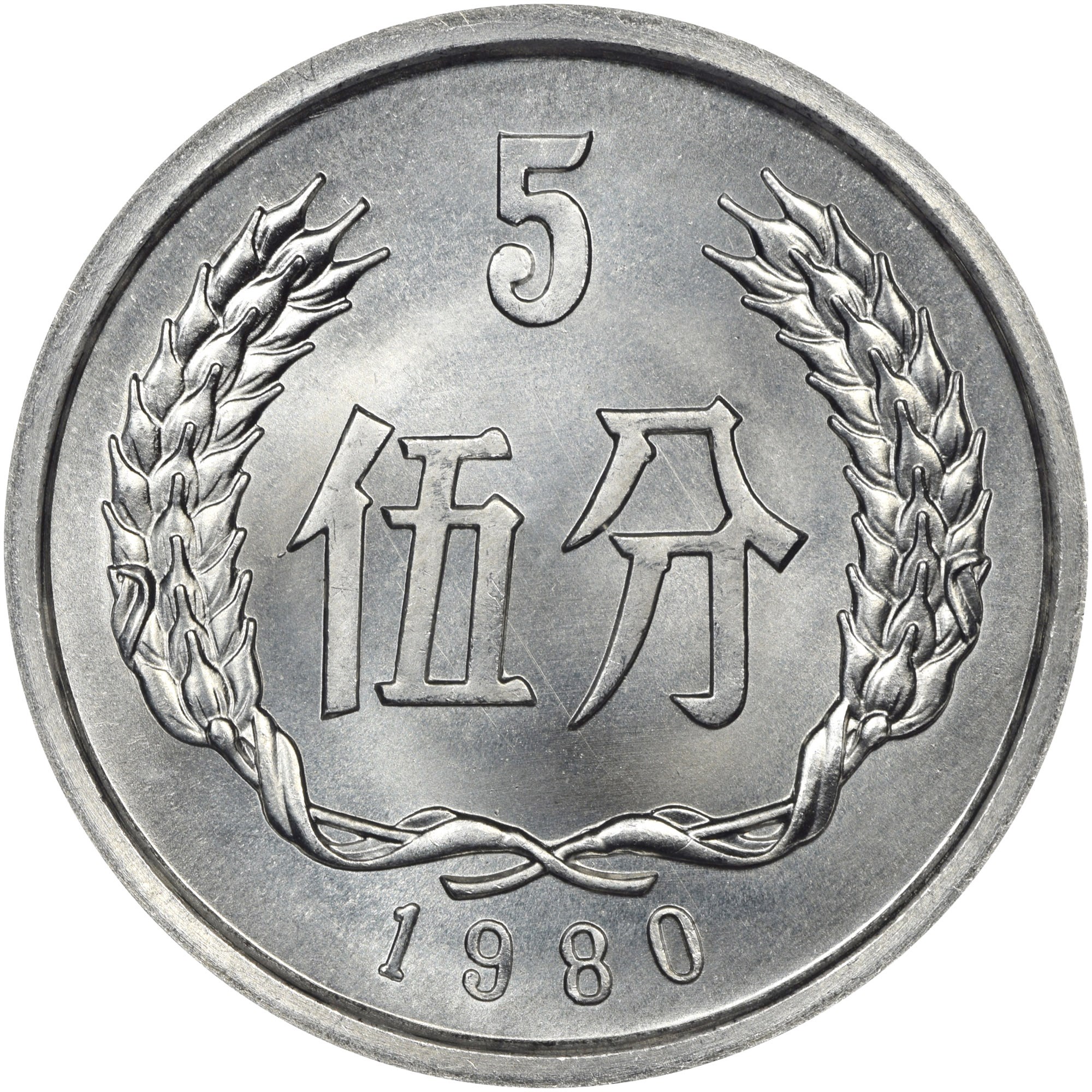 China, People'S Republic 5 Fen KM 3 Prices & Values | NGC