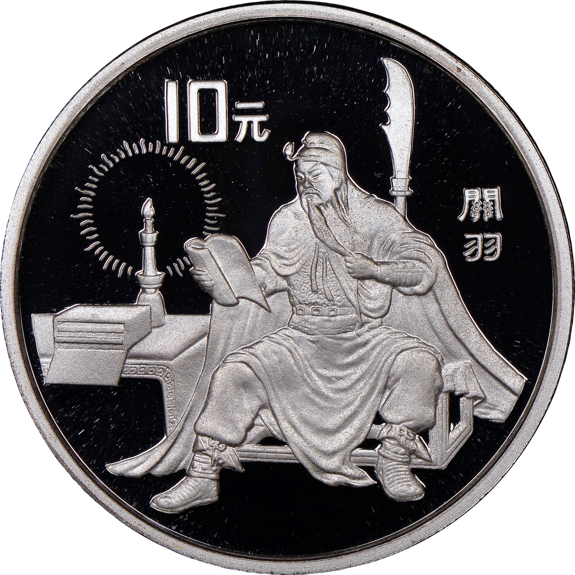 China - People'S Republic 10 Yuan KM 849 Prices & Values | NGC