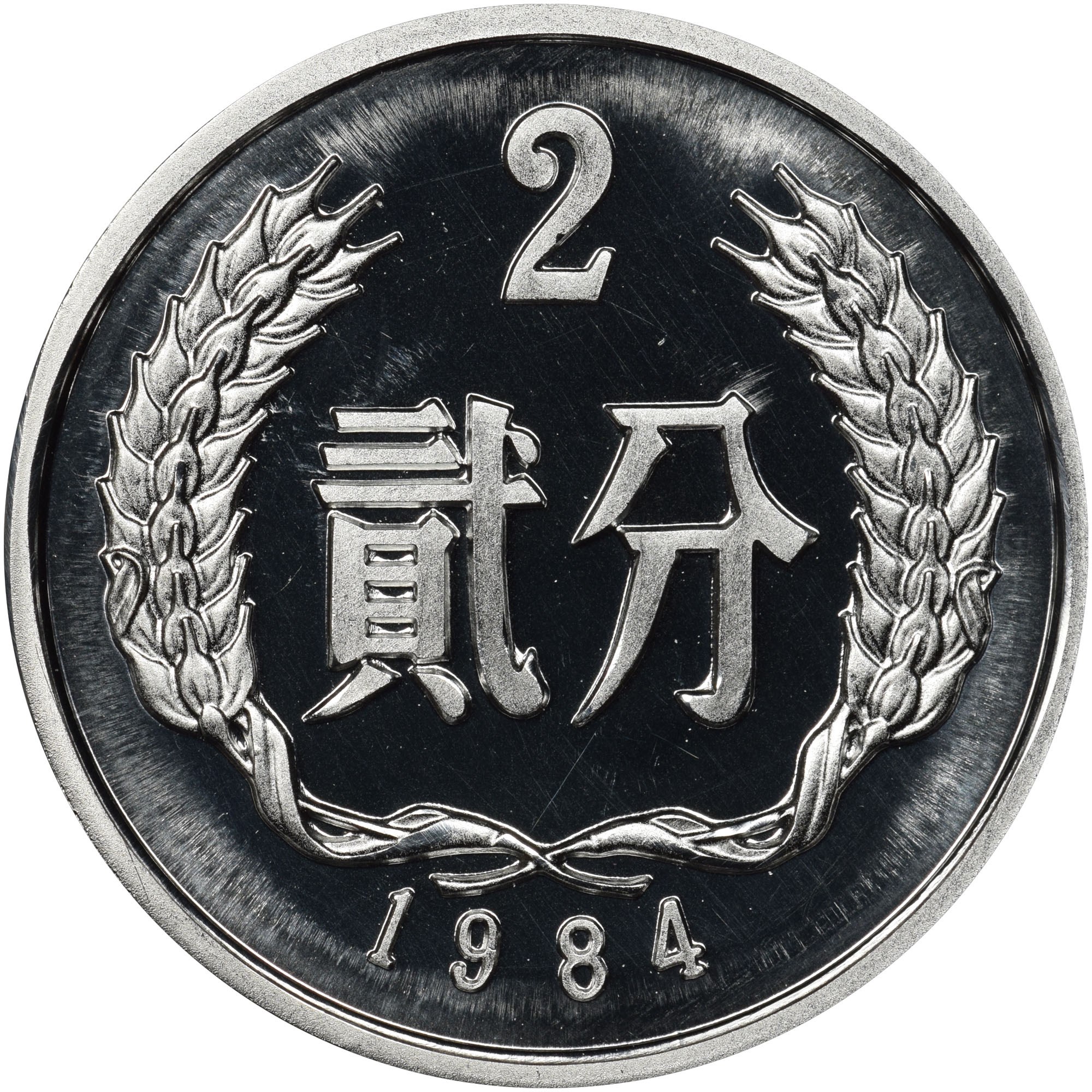 China, People'S Republic 2 Fen KM 2 Prices & Values | NGC
