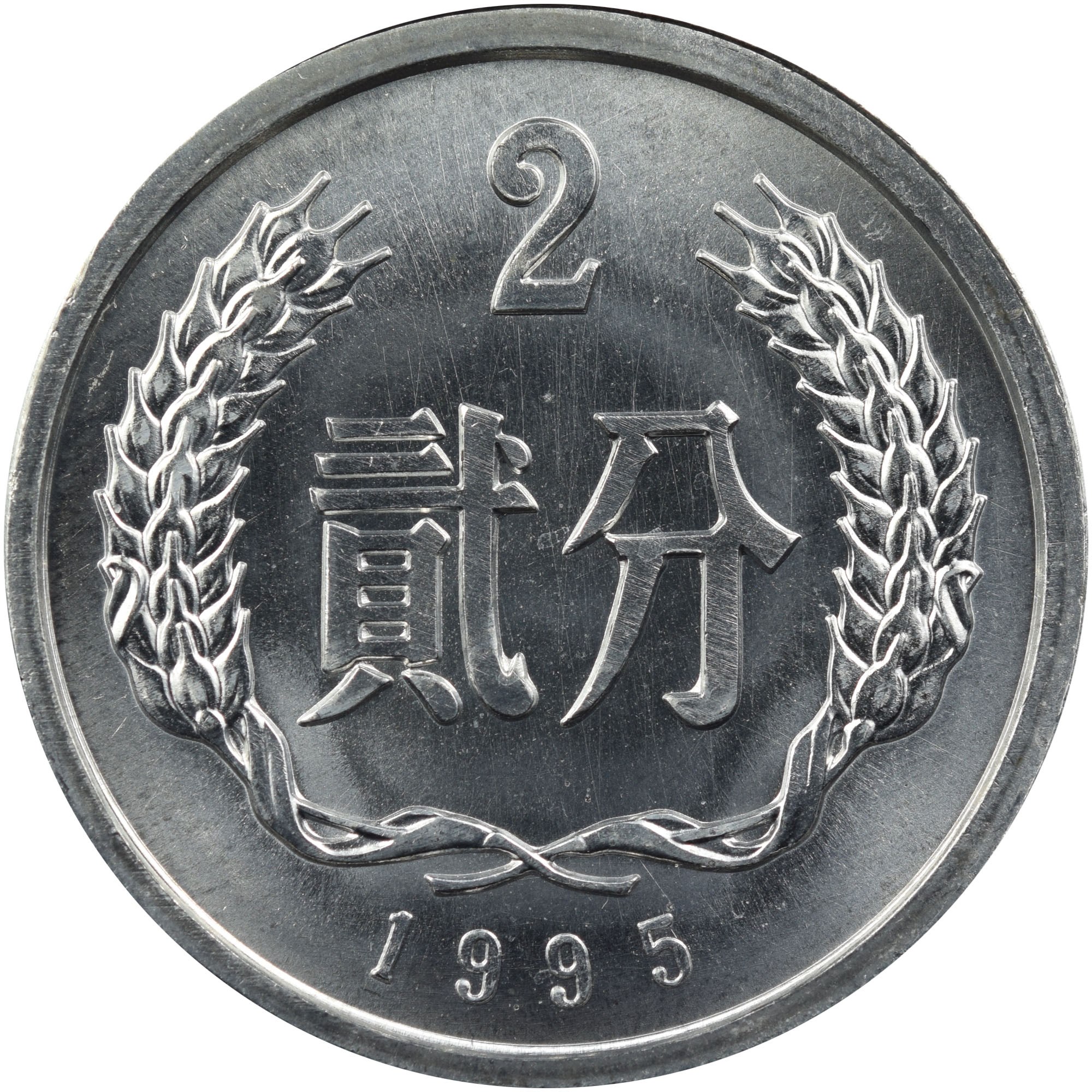 China - People'S Republic 2 Fen KM 2 Prices & Values | NGC