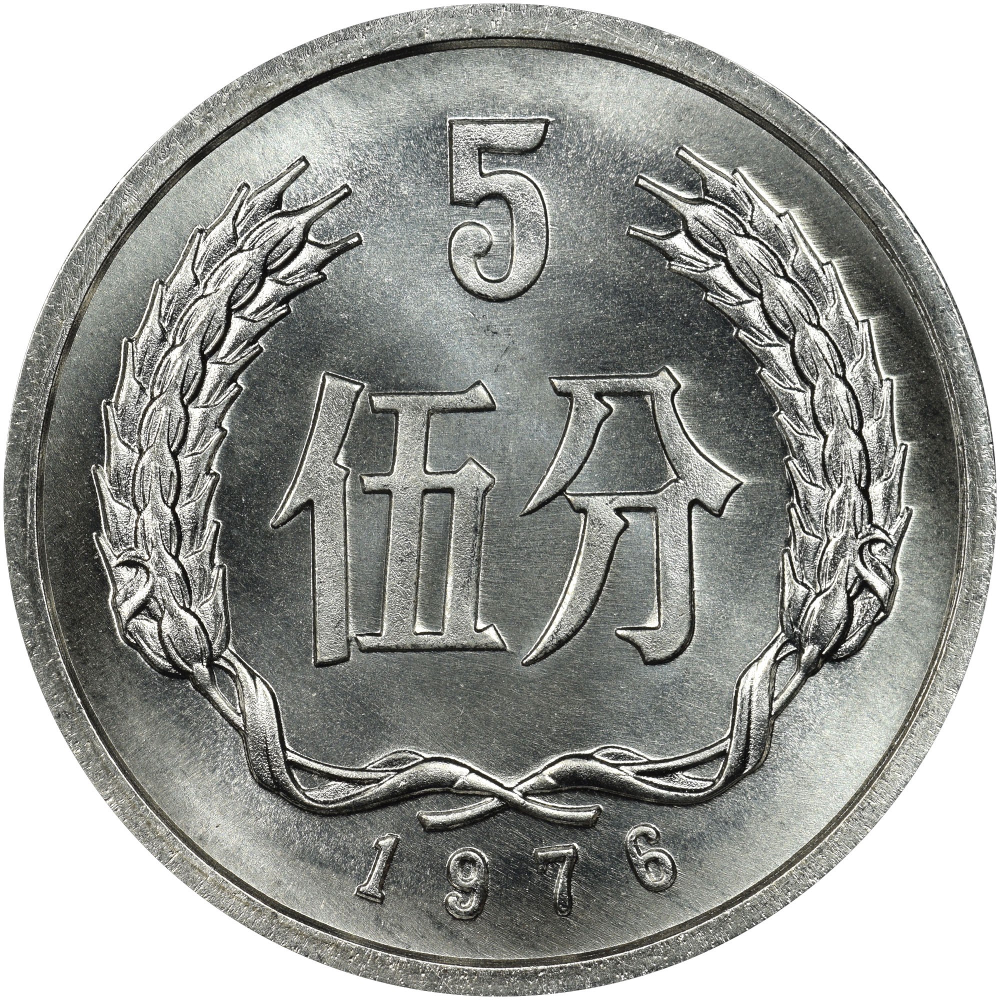 China - People'S Republic 5 Fen KM 3 Prices & Values | NGC