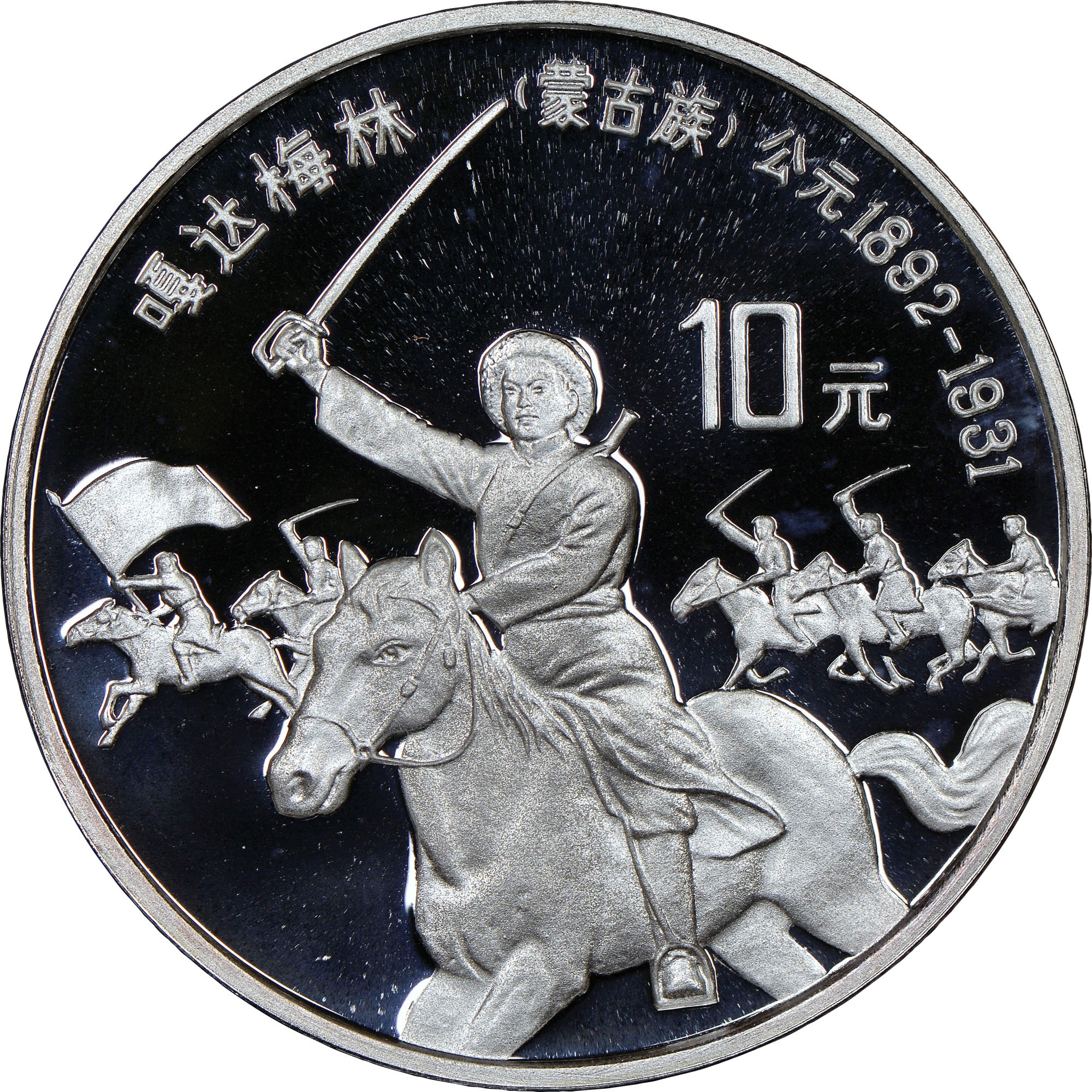China - People'S Republic 10 Yuan KM 1056 Prices & Values | NGC