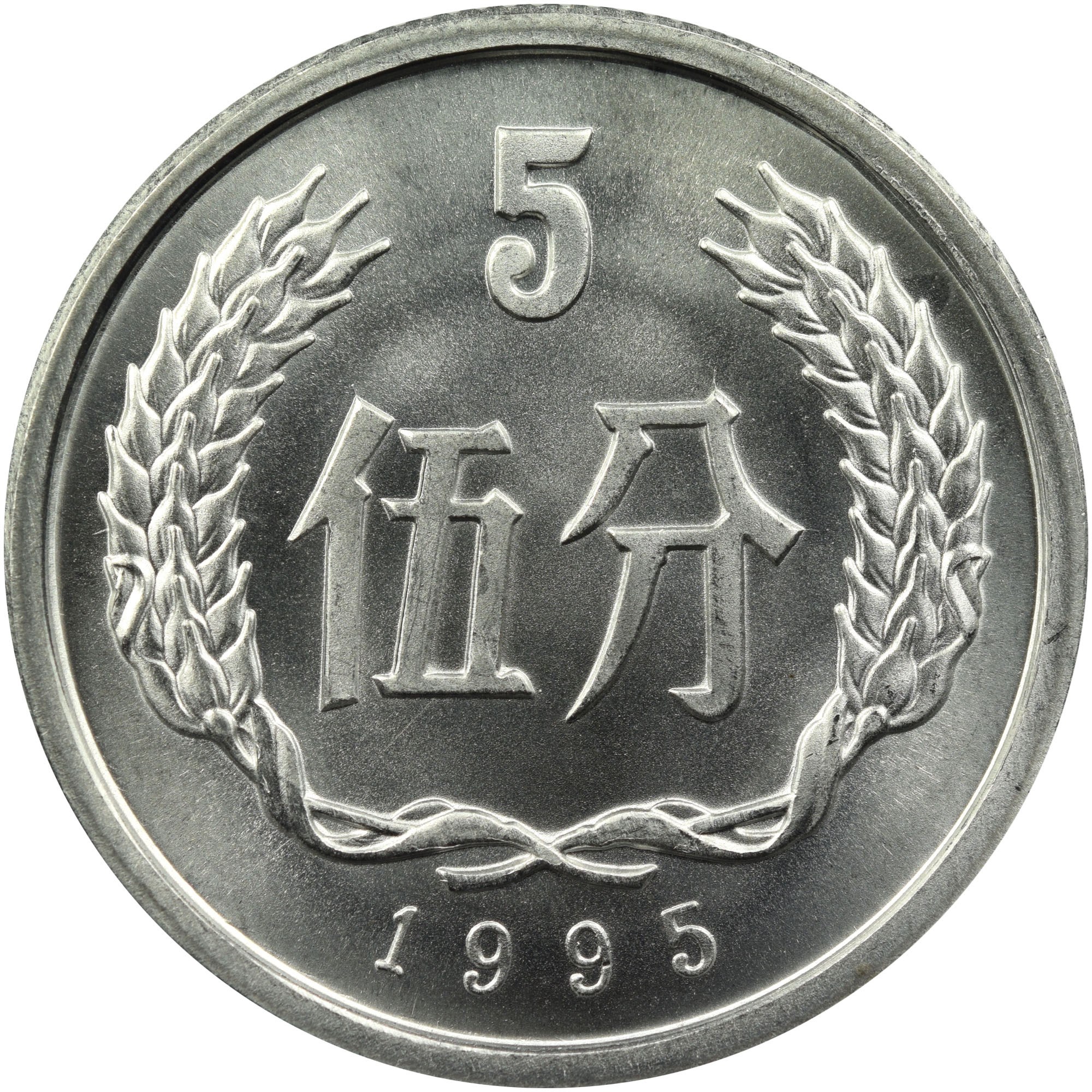 China - People'S Republic 5 Fen KM 3 Prices & Values | NGC