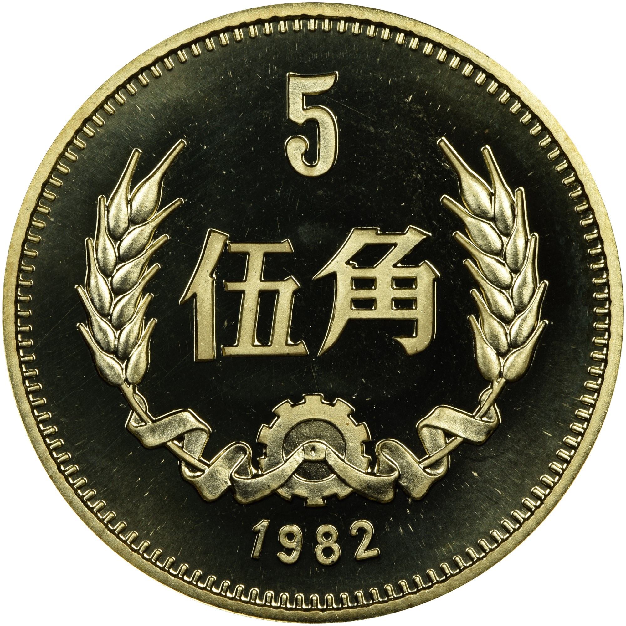 China, People'S Republic 5 Jiao KM 17 Prices & Values | NGC