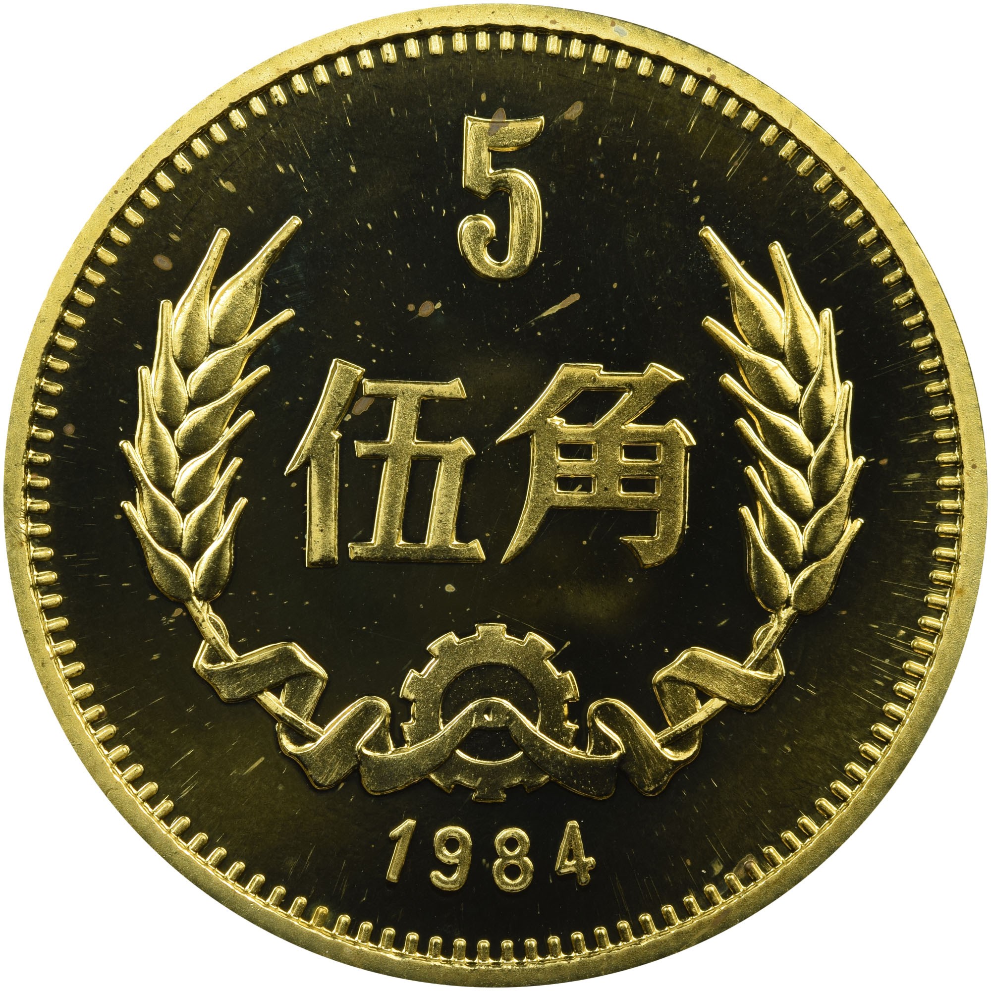 China, People'S Republic 5 Jiao KM 17 Prices & Values | NGC