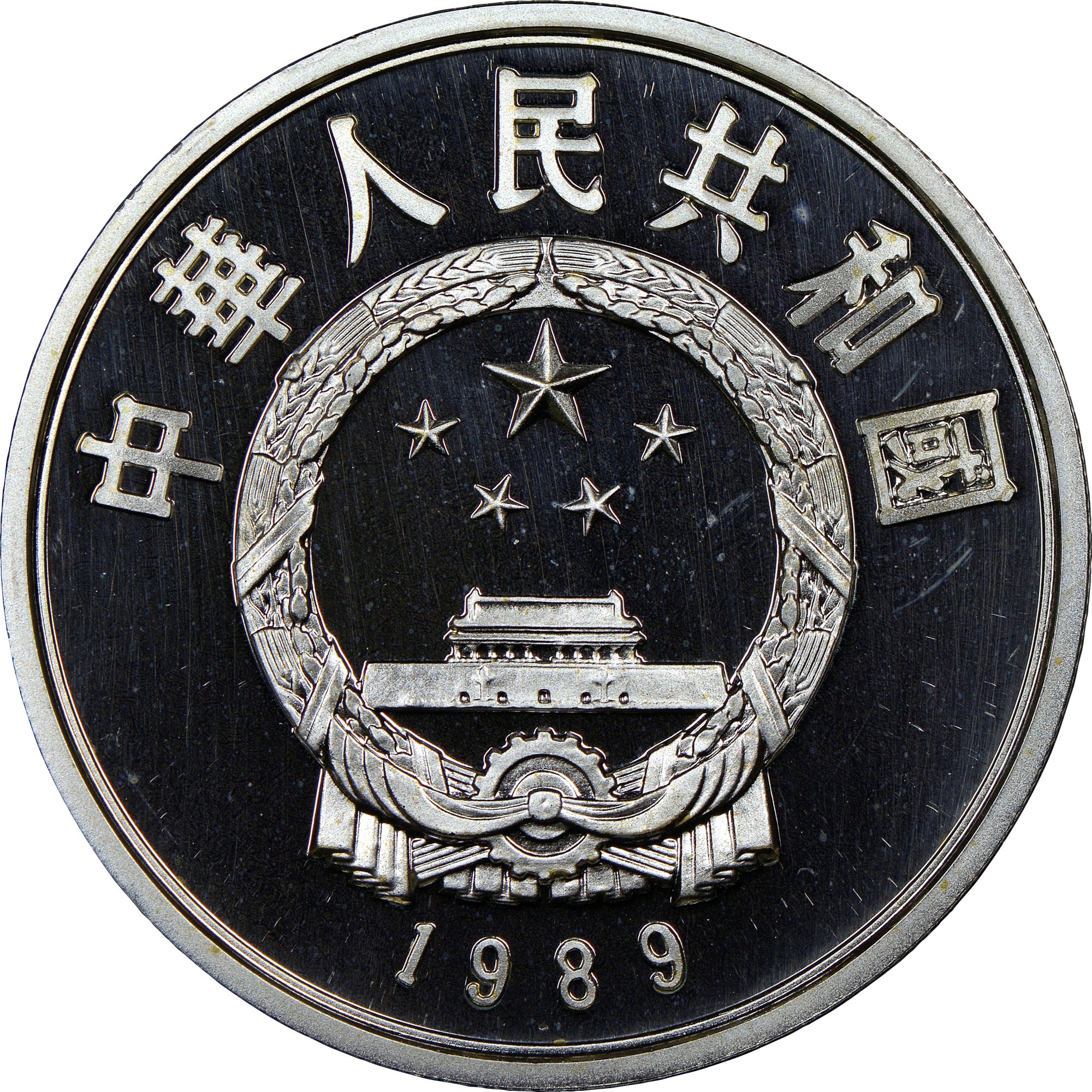 China - People'S Republic 10 Yuan KM 253 Prices & Values | NGC