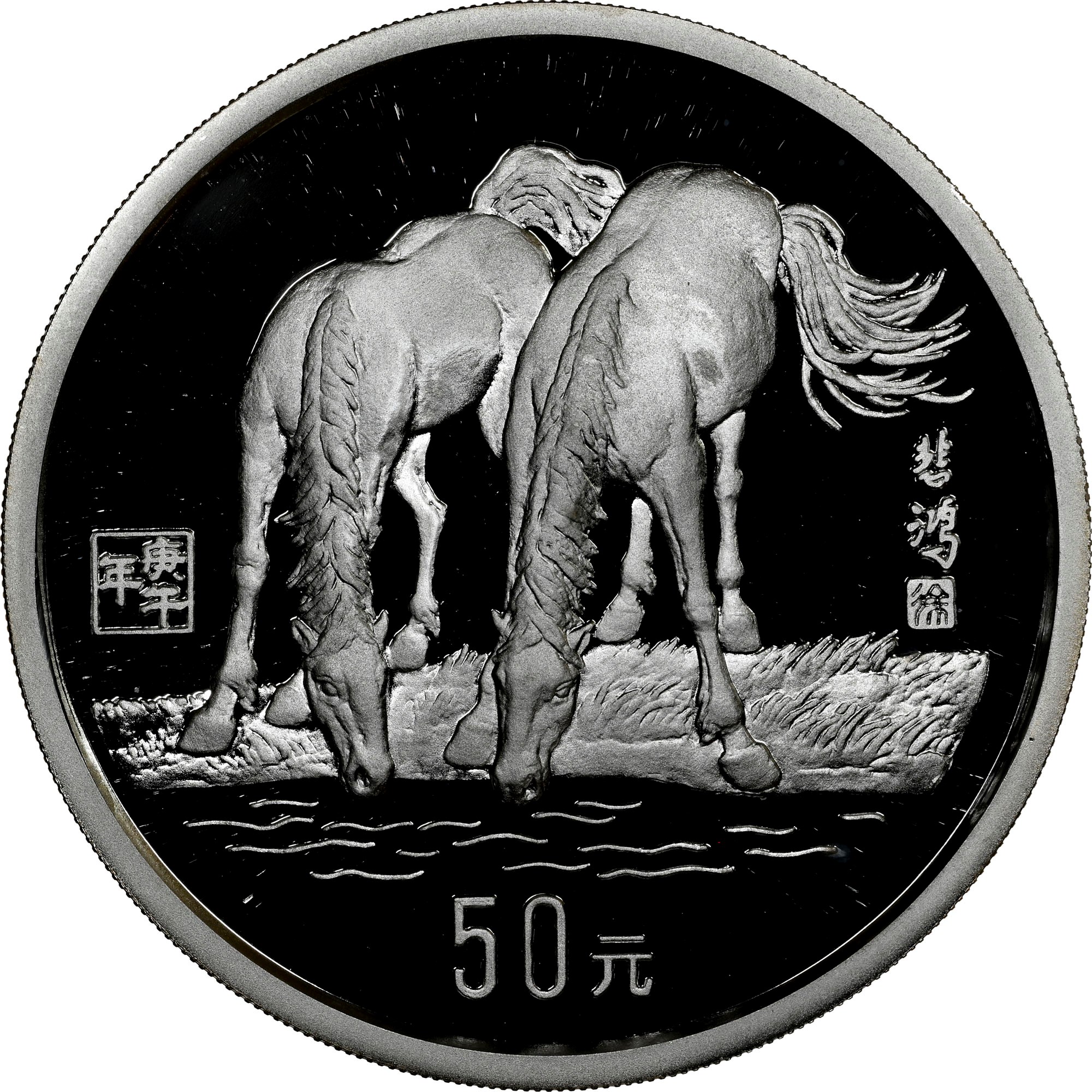 China, People'S Republic 50 Yuan KM 284 Prices & Values | NGC