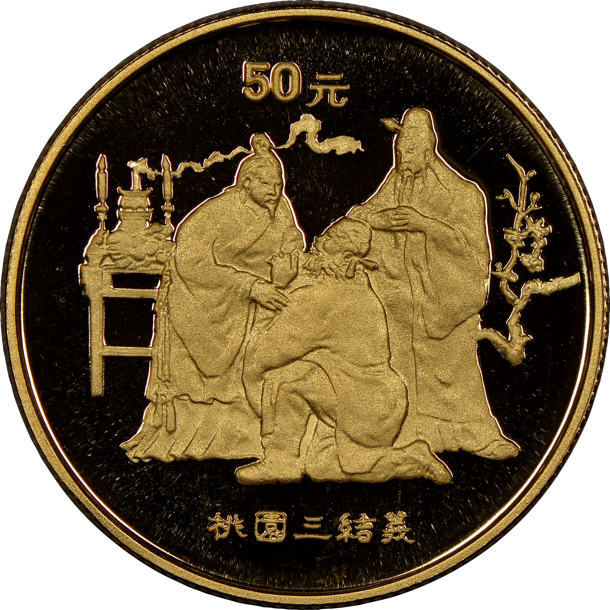 China - People'S Republic 50 Yuan KM 851 Prices & Values | NGC