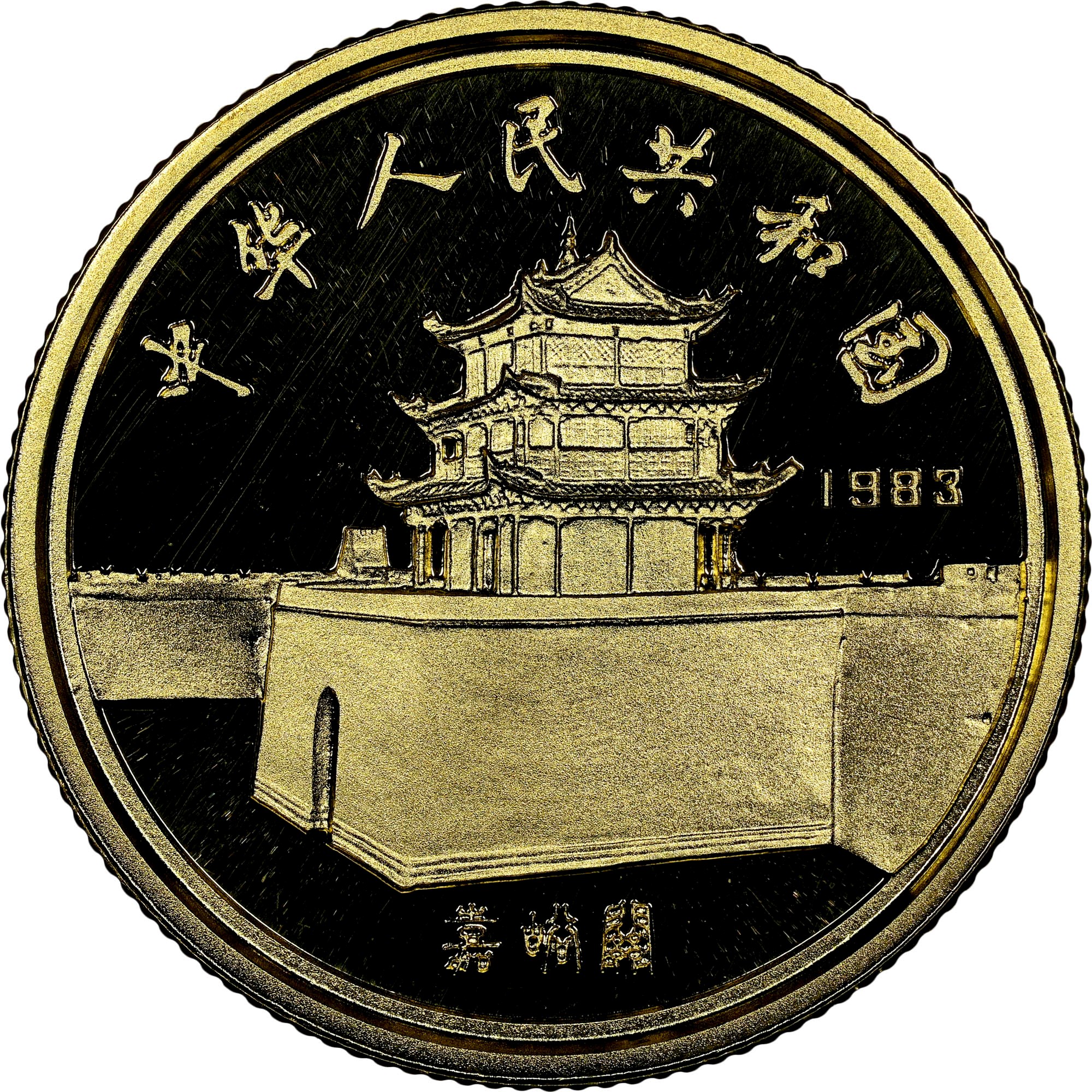 China, People'S Republic 100 Yuan KM 80 Prices & Values | NGC