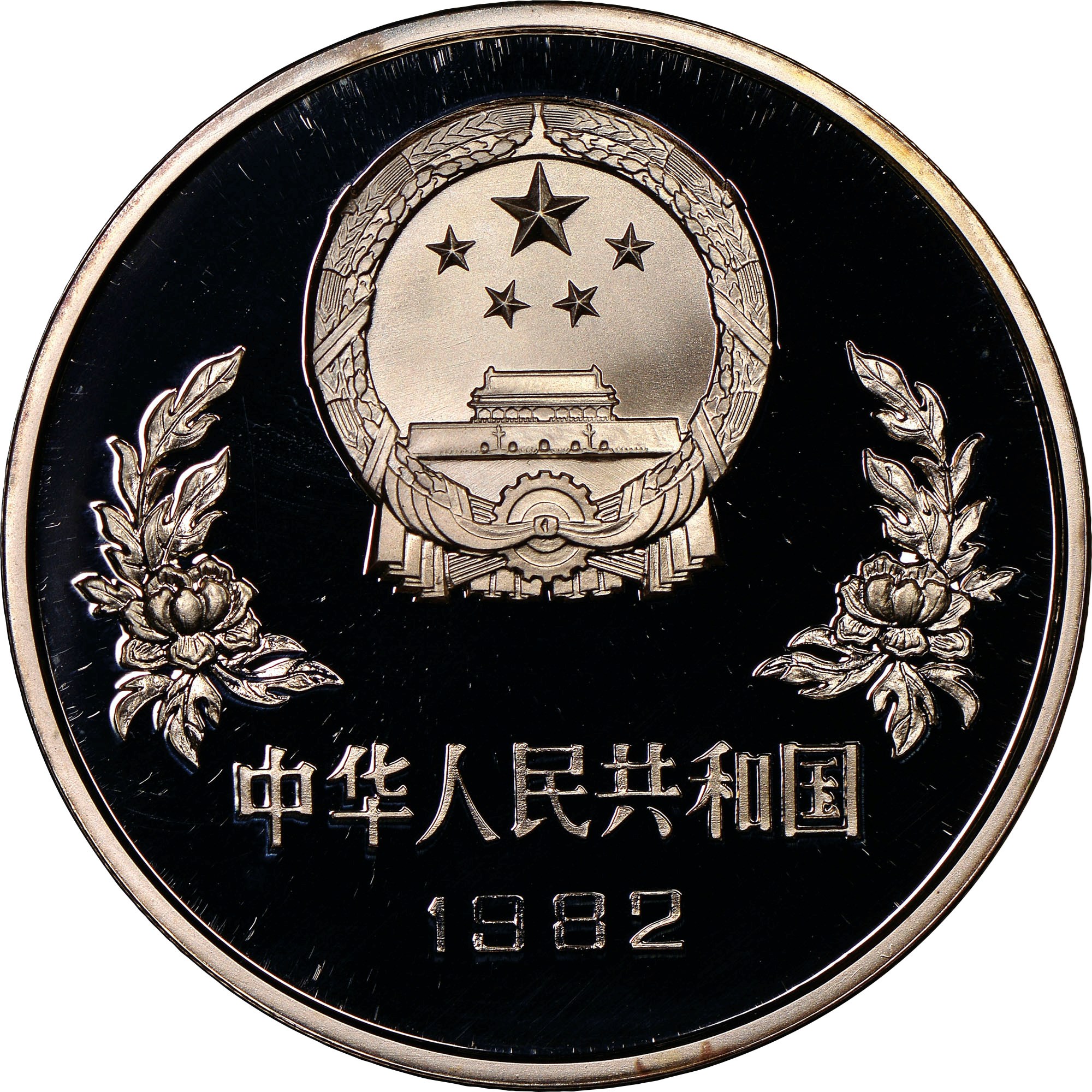 China - People'S Republic 25 Yuan KM 59 Prices & Values | NGC
