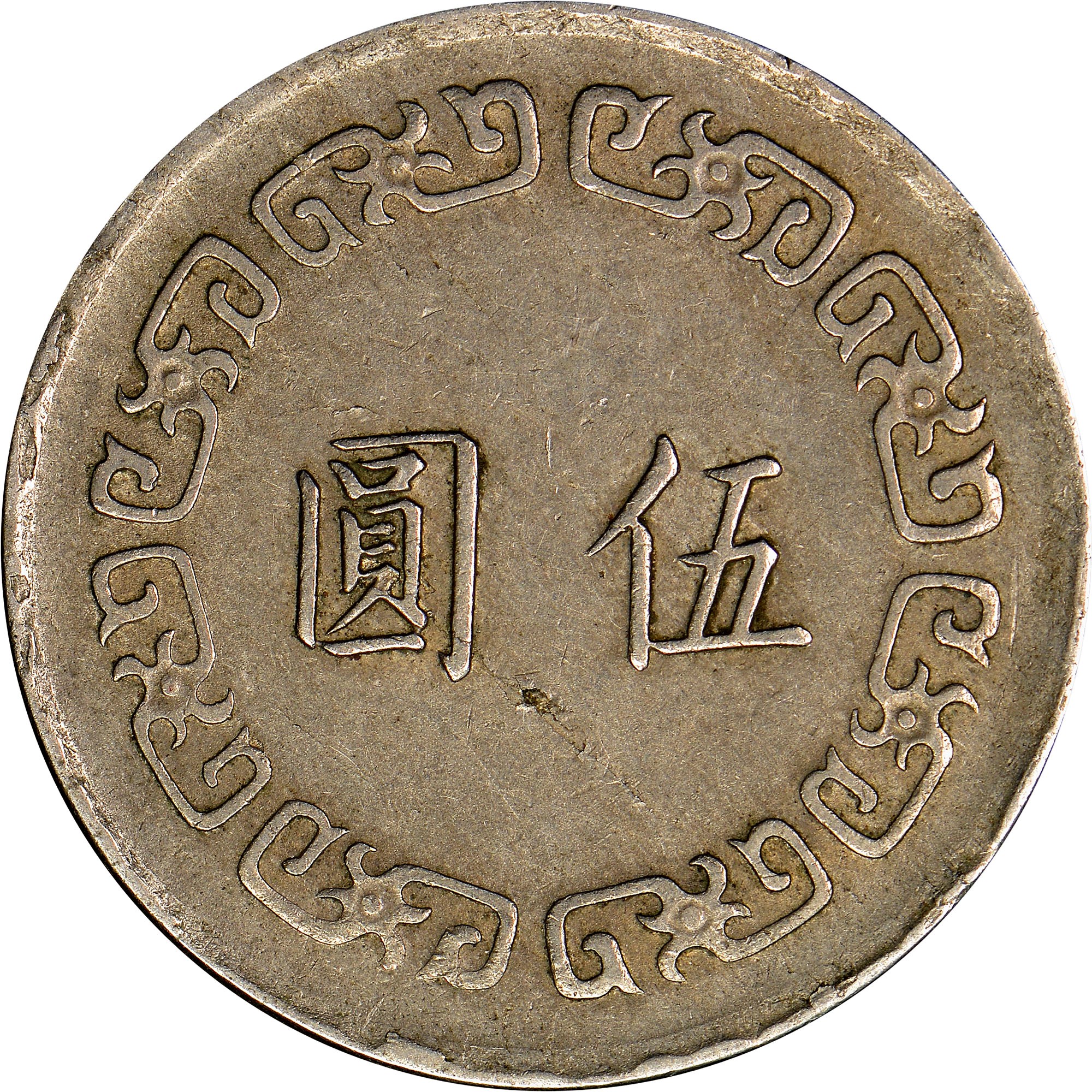 China - Taiwan Province 5 Yuan Y 548 Prices & Values | NGC