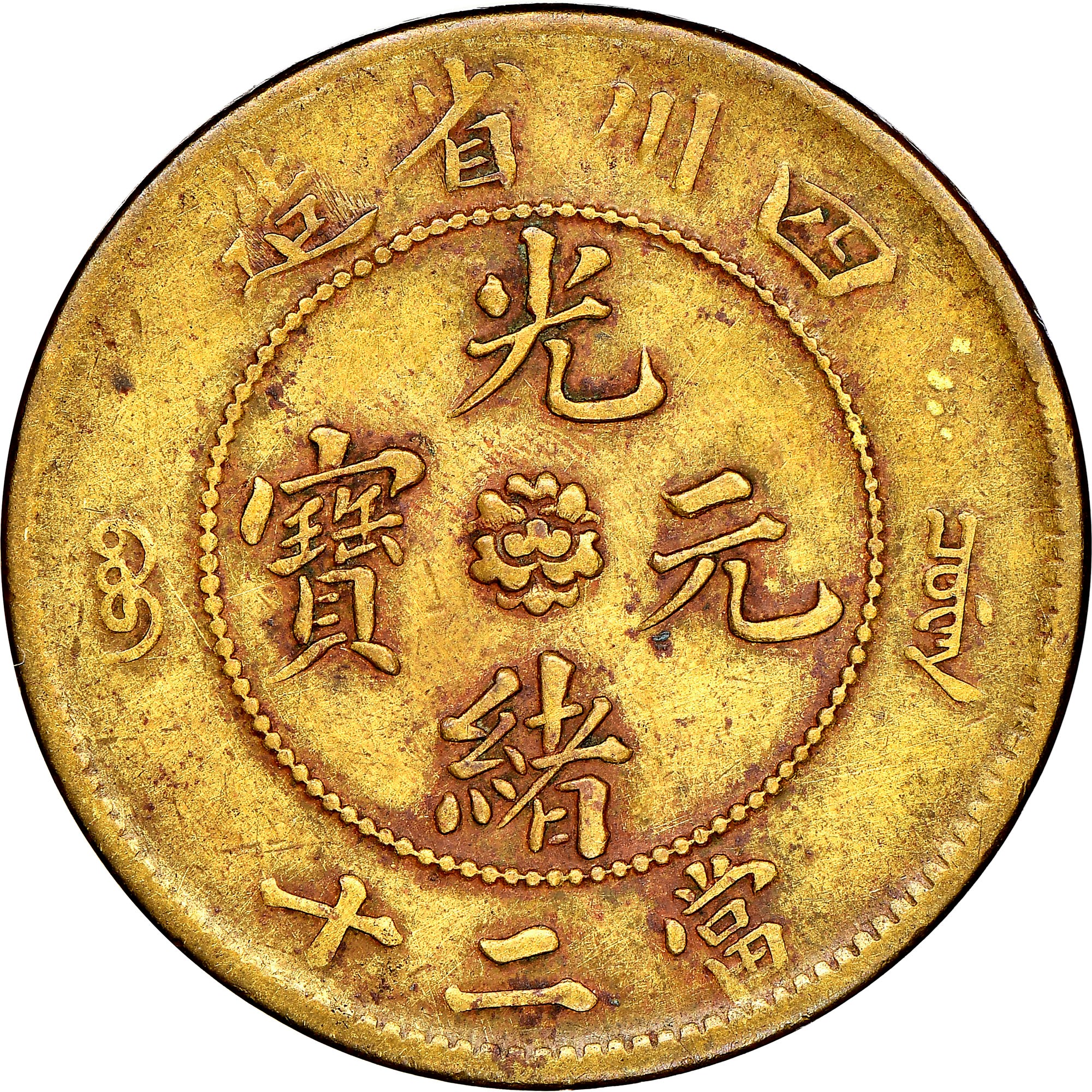 China - Provincial SZECHUAN PROVINCE 20 Cash Y 230.7a Prices & Values