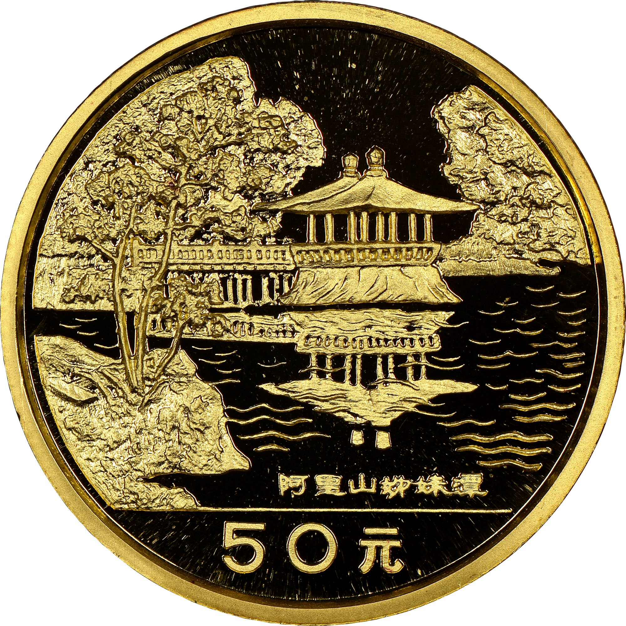 China, People'S Republic 50 Yuan KM 327 Prices & Values | NGC