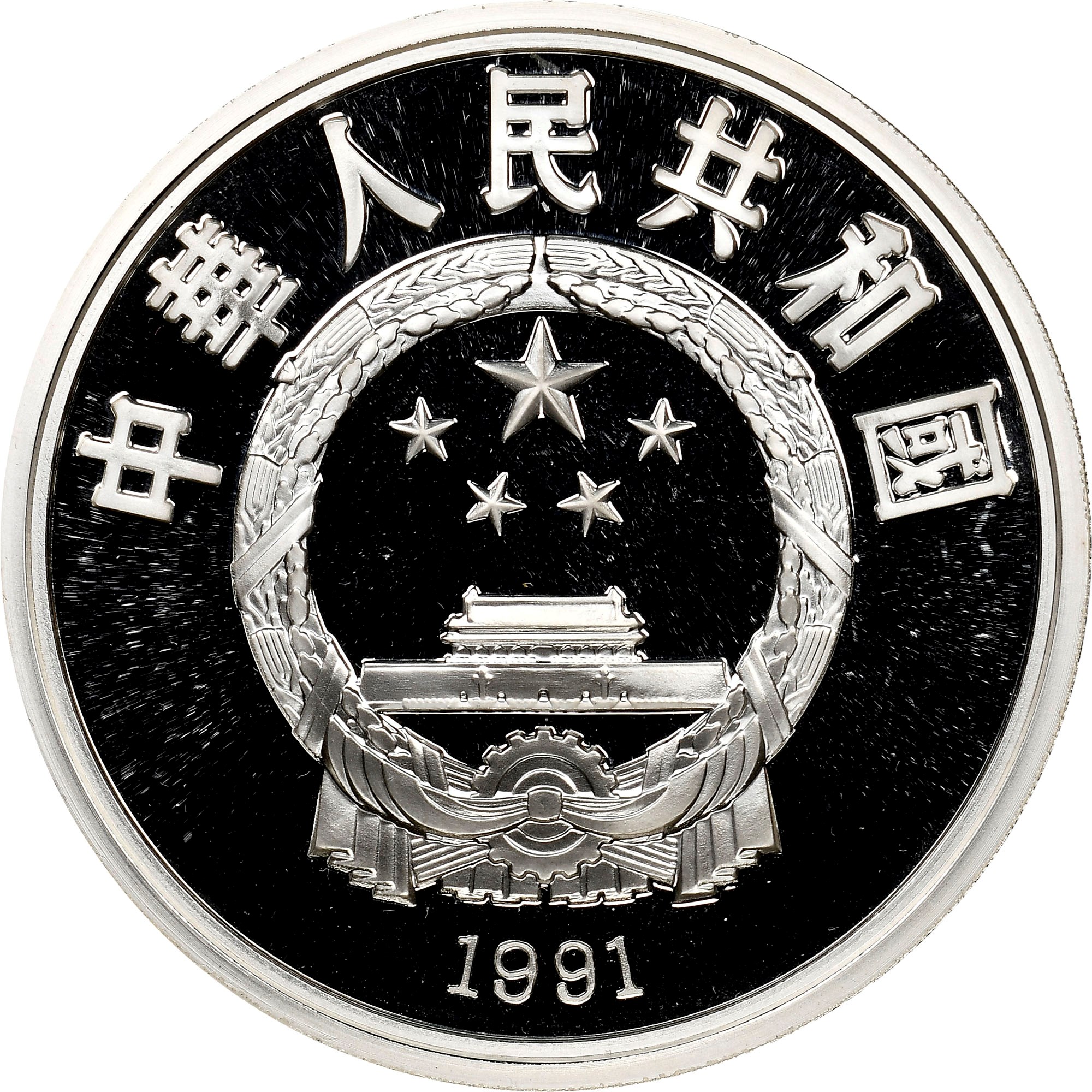 China - People'S Republic 50 Yuan KM 303 Prices & Values | NGC