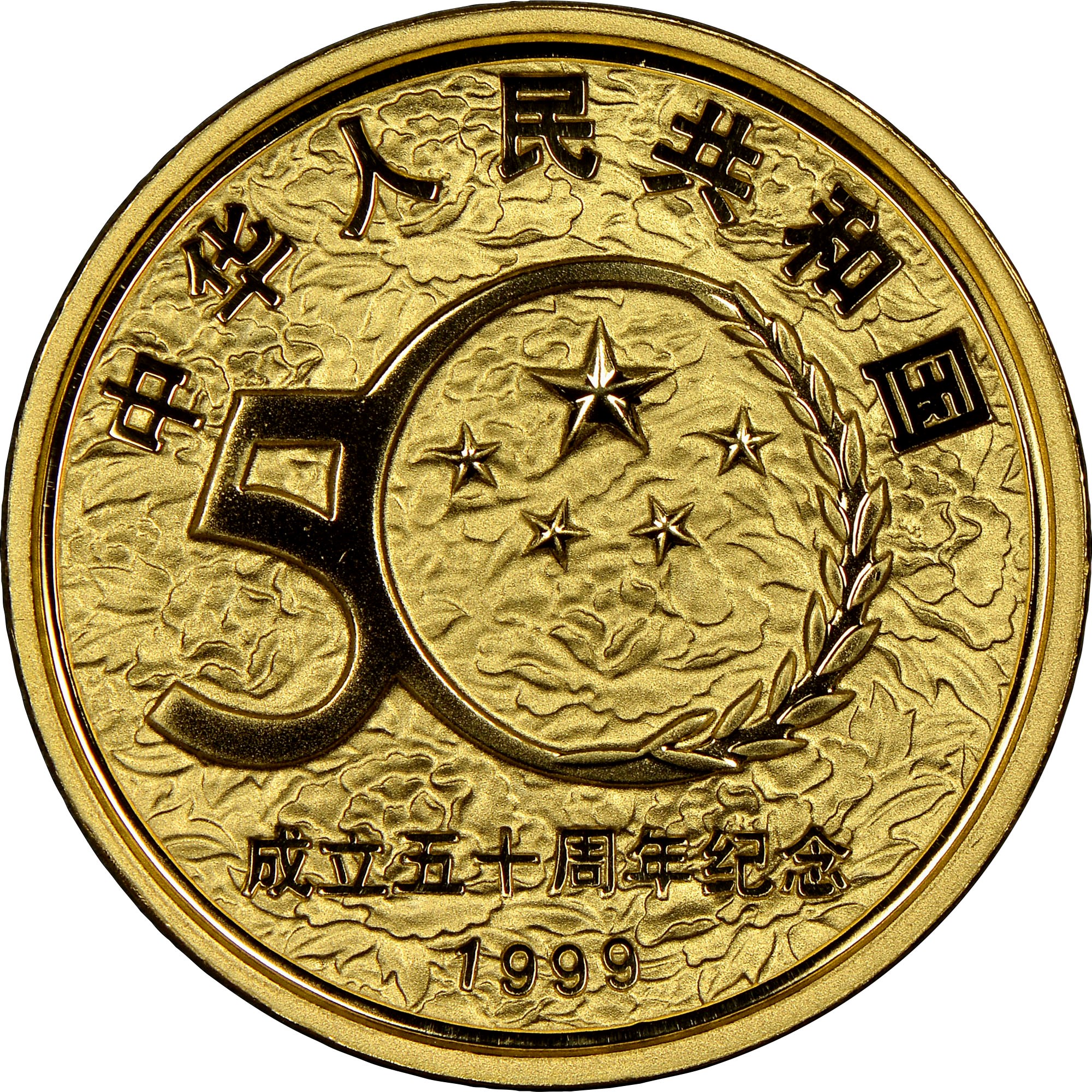China, People'S Republic 50 Yuan KM 1250 Prices & Values | NGC