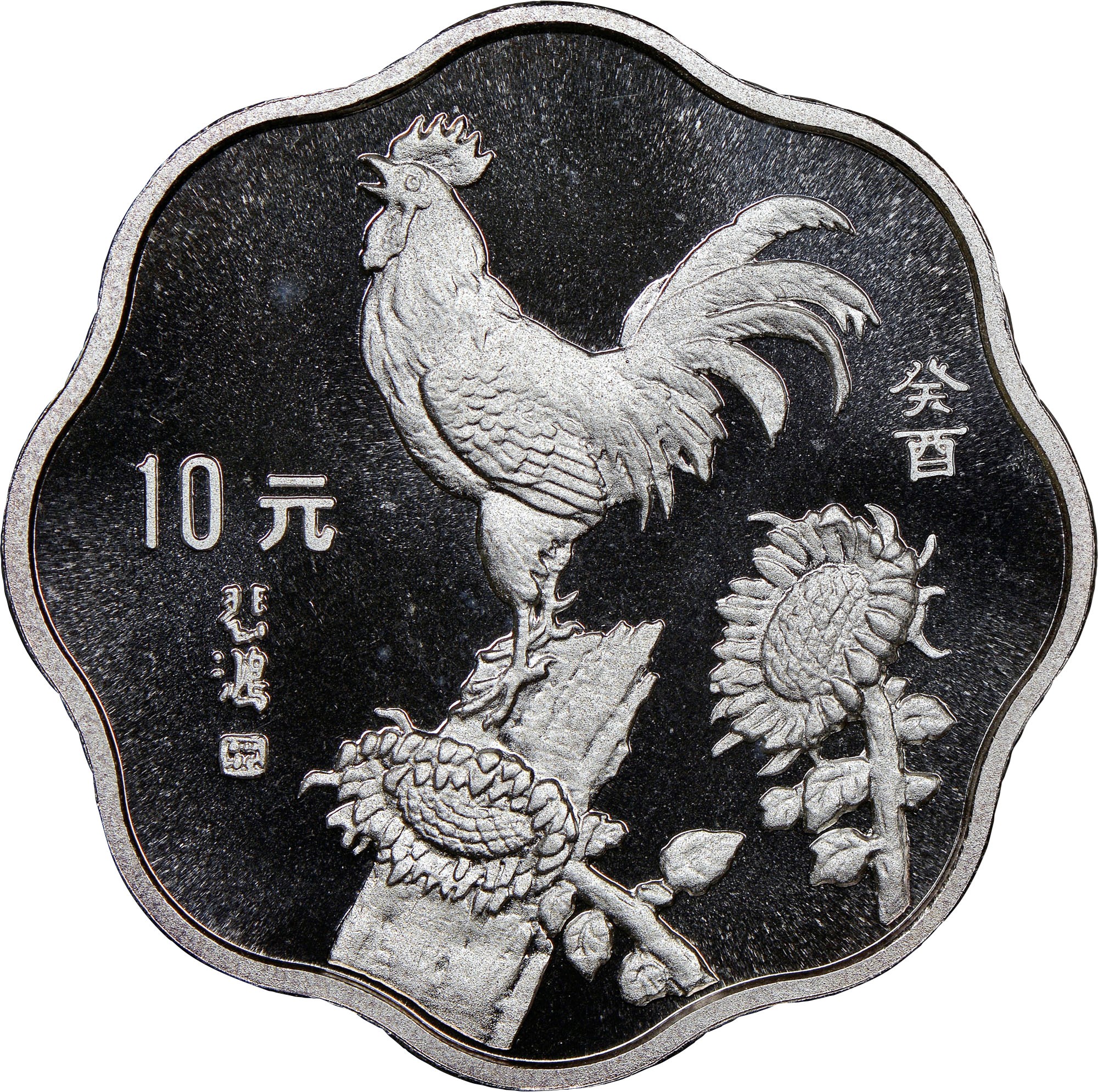 China - People'S Republic 10 Yuan KM 511 Prices & Values | NGC