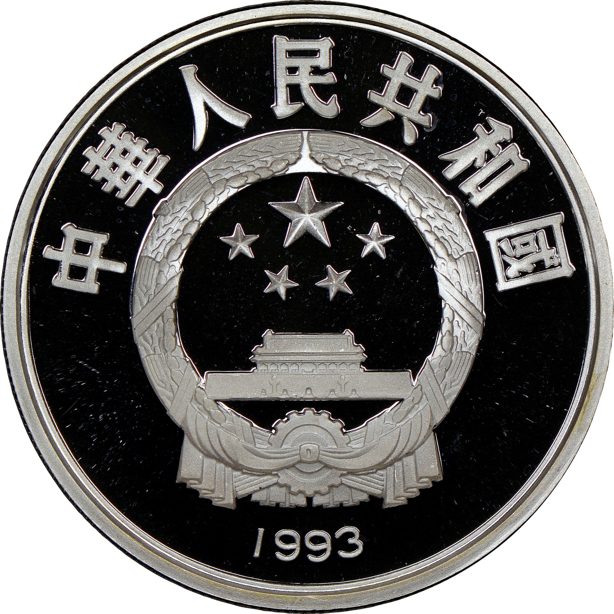 China - People'S Republic 10 Yuan KM 538 Prices & Values | NGC