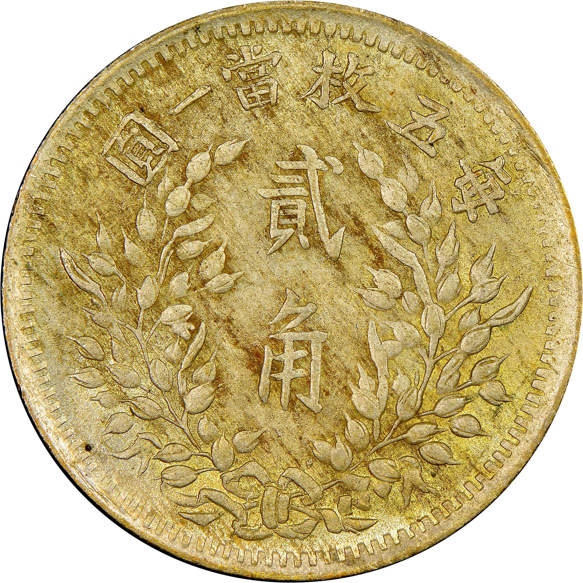 China, Provincial HUPEH PROVINCE 20 Cents Y 406 Prices & Values | NGC