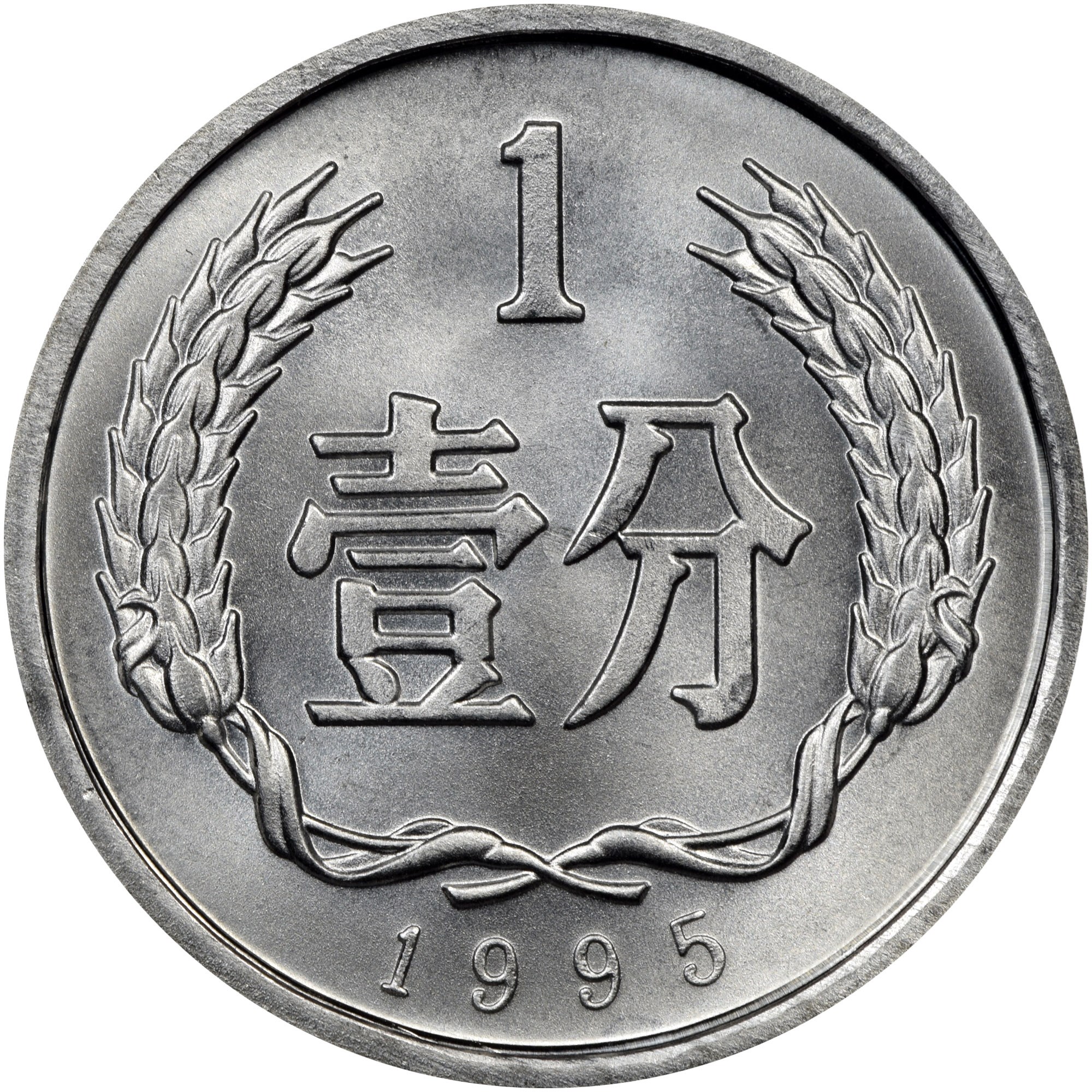 China, People'S Republic Fen KM 1 Prices & Values | NGC