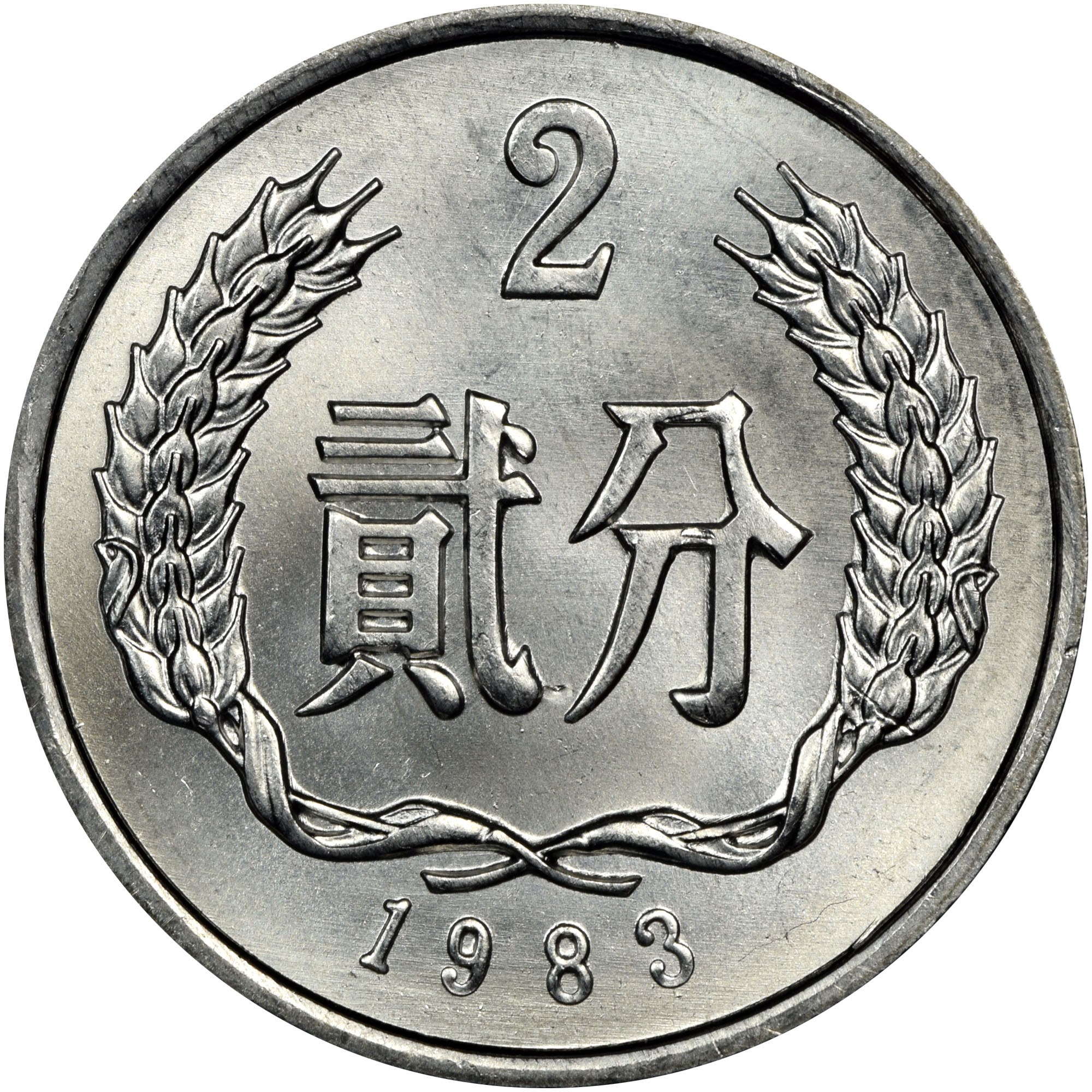 China, People'S Republic 2 Fen KM 2 Prices & Values | NGC