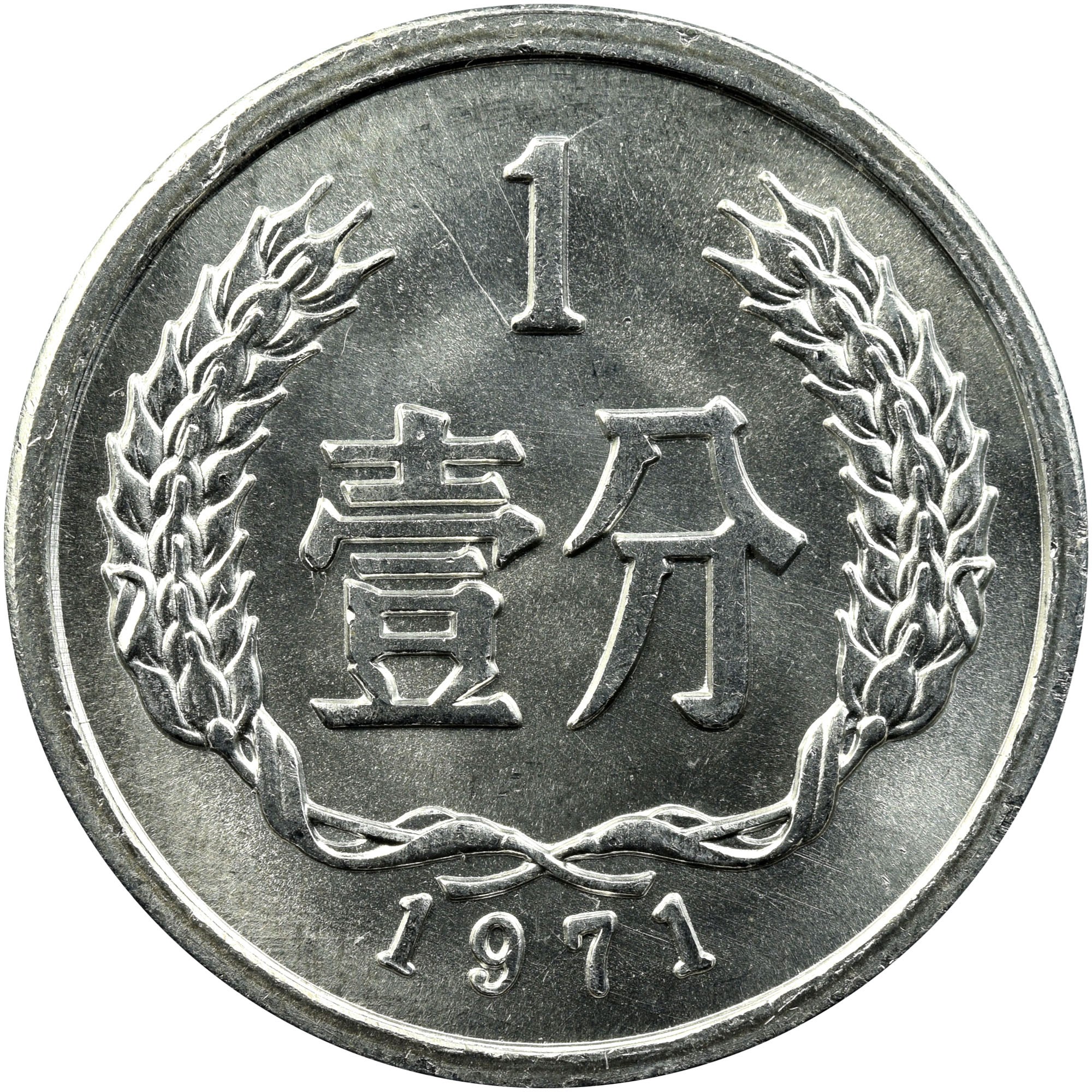 China, People'S Republic Fen KM 1 Prices & Values | NGC