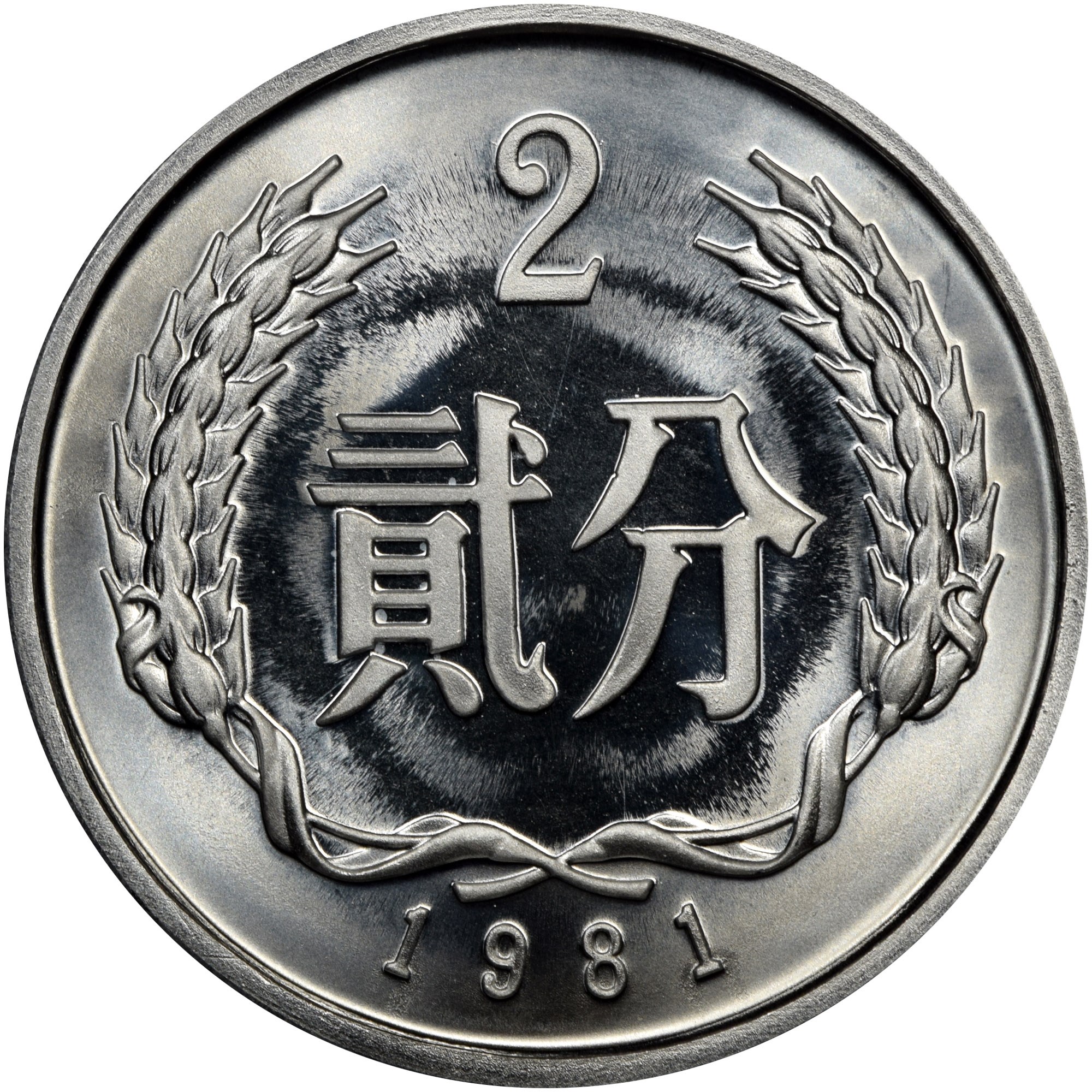 China, People'S Republic 2 Fen KM 2 Prices & Values | NGC