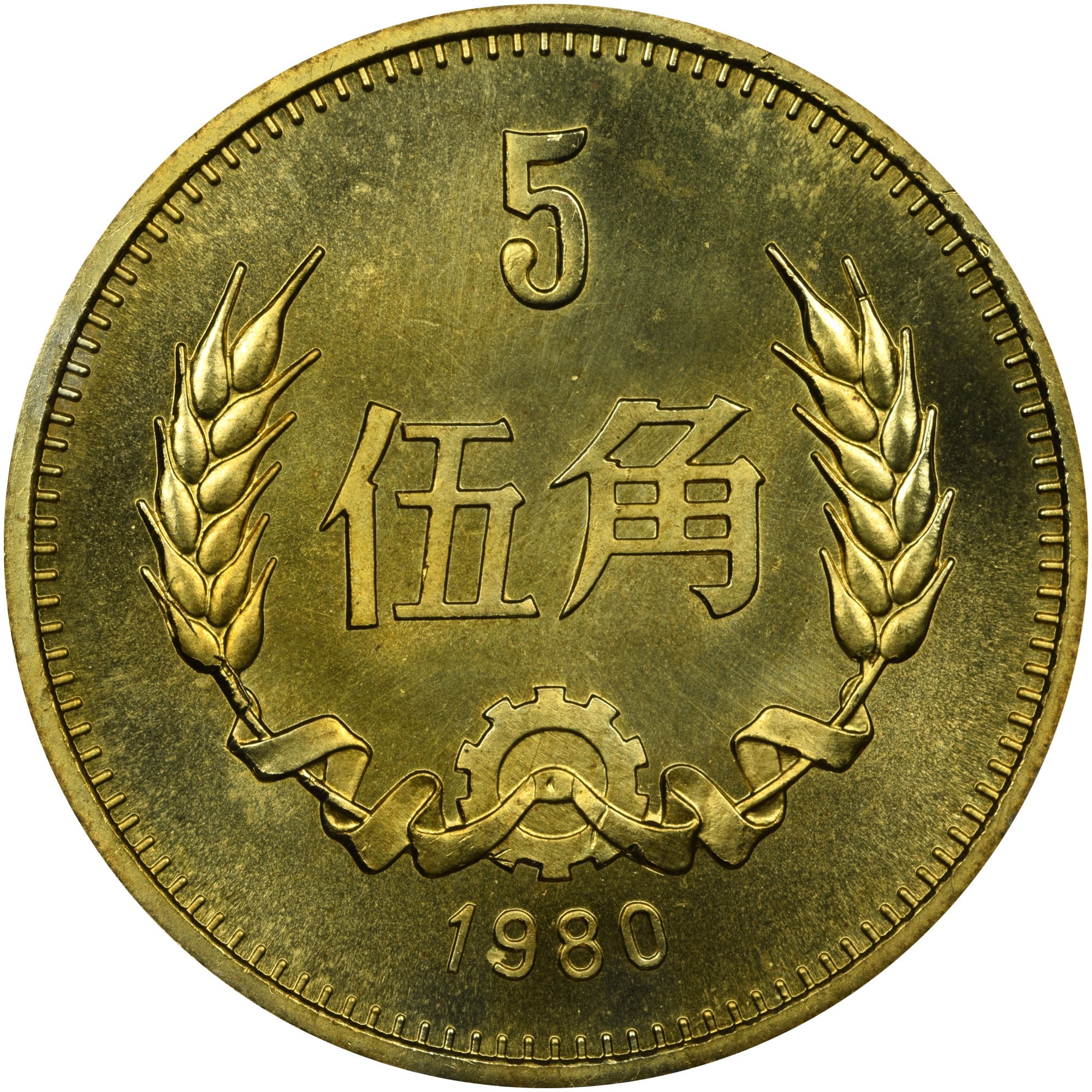 China, People'S Republic 5 Jiao KM 17 Prices & Values | NGC