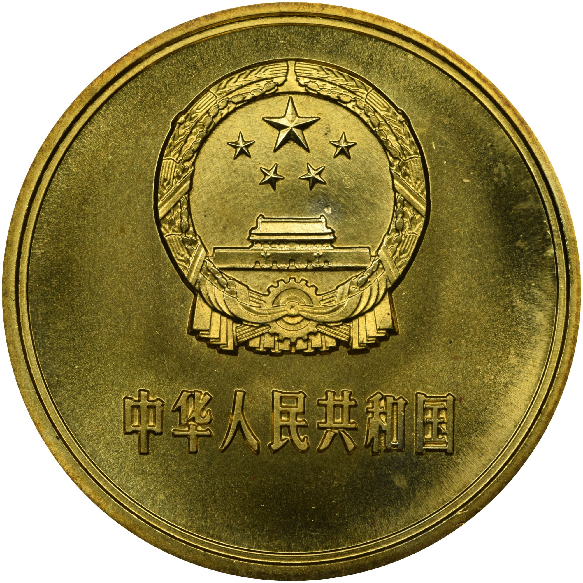 China - People'S Republic 5 Jiao KM 17 Prices & Values | NGC