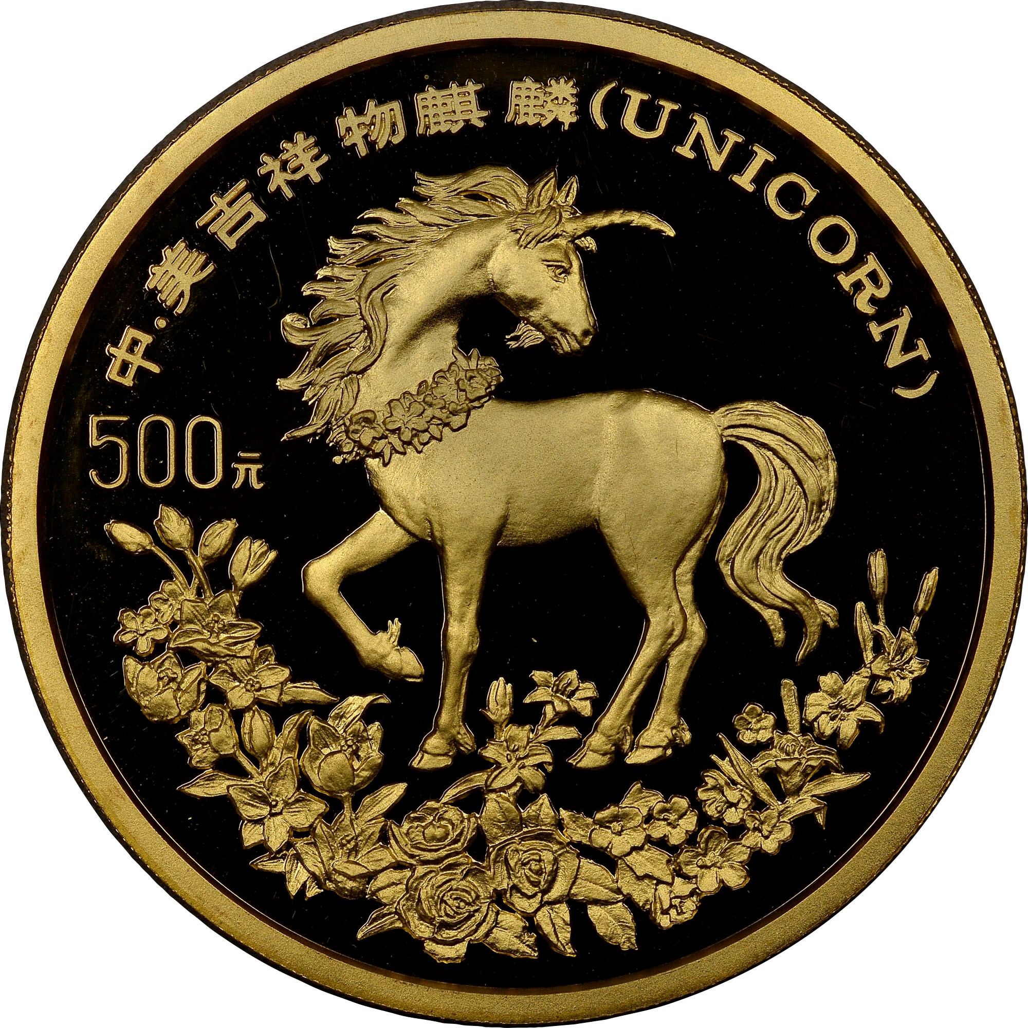 China, People'S Republic 500 Yuan KM 684 Prices & Values | NGC