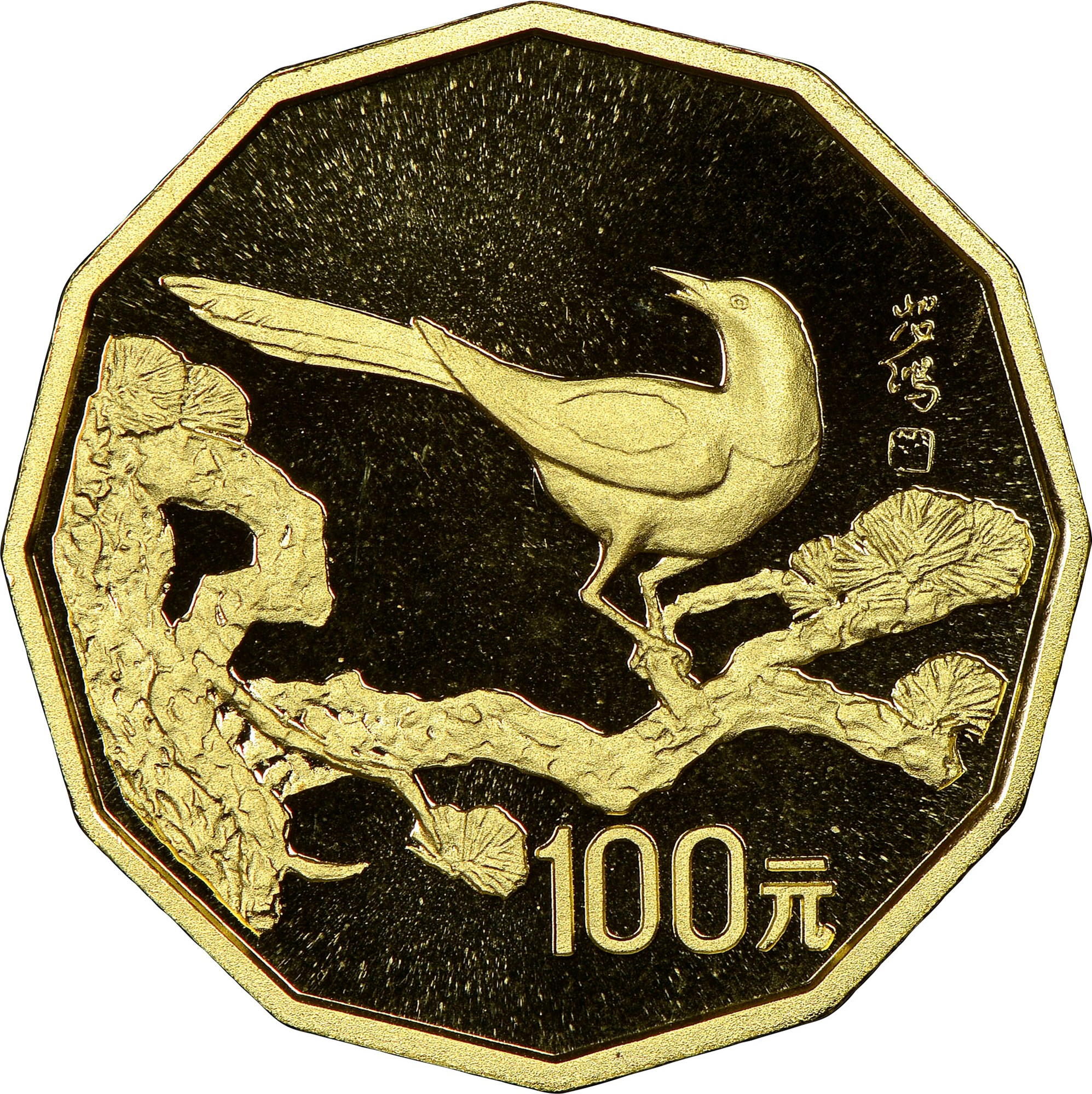 China - People'S Republic 100 Yuan KM 672 Prices & Values | NGC